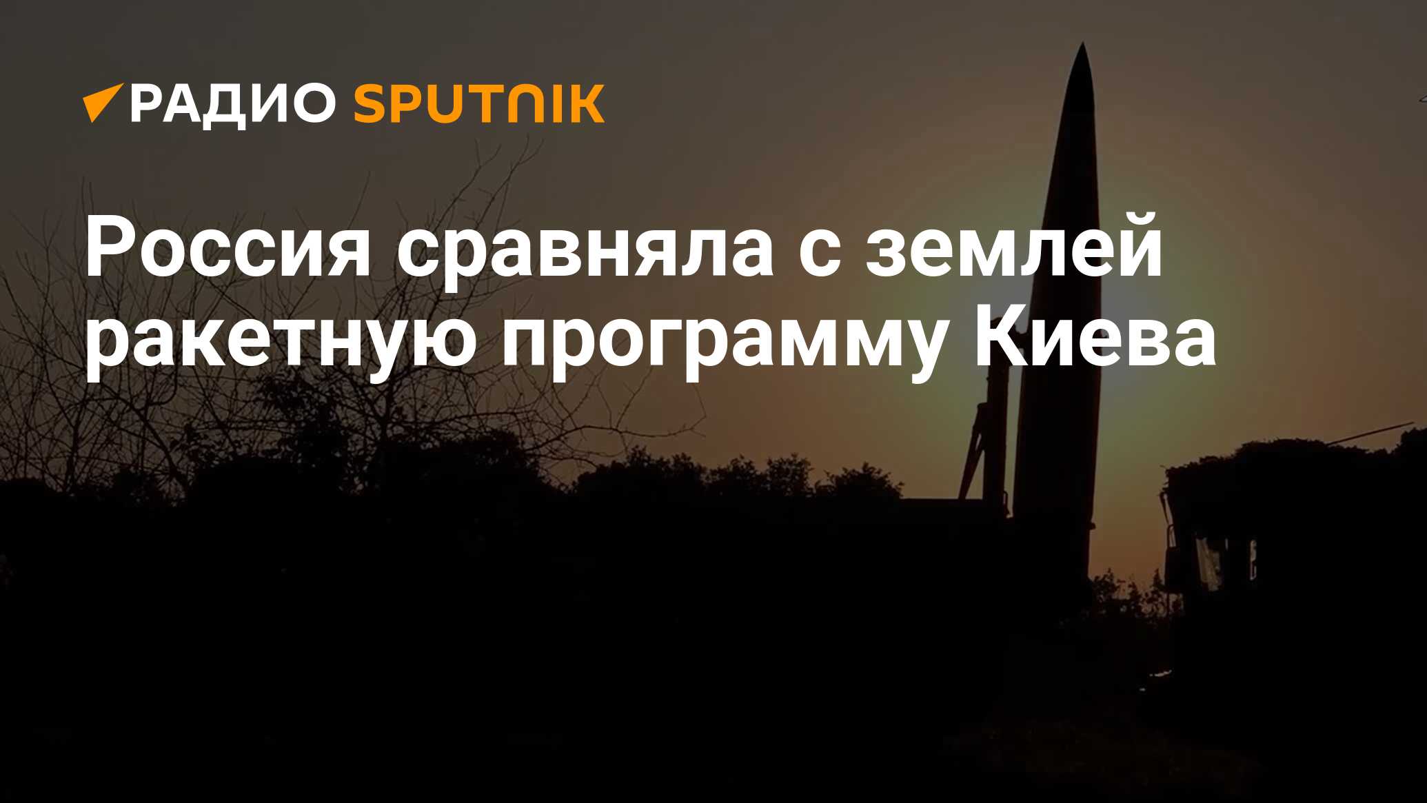 Россия сравняла с землей ракетную программу Киева - Радио Sputnik, 14.08.2025