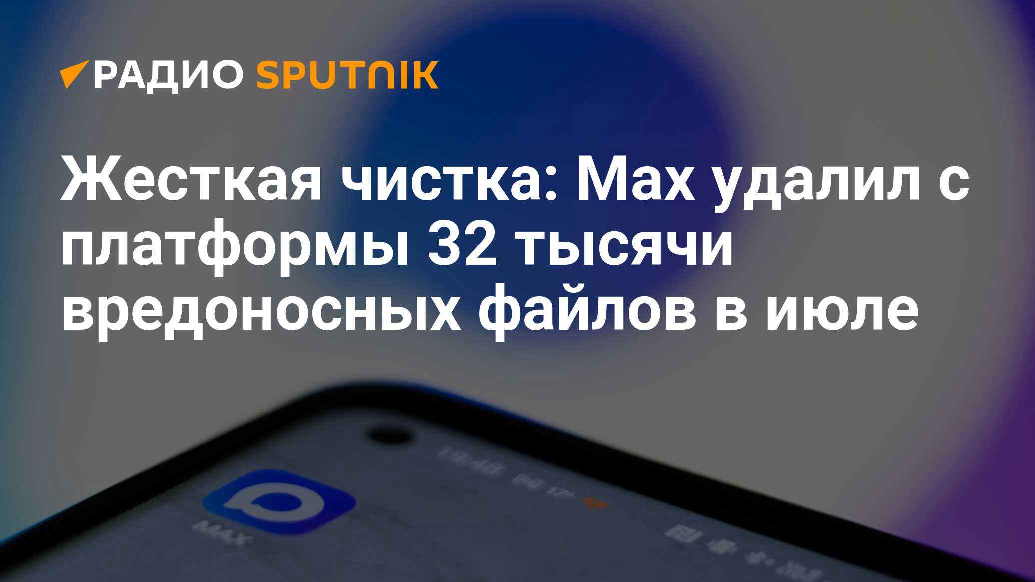 Жесткая чистка: Max удалил с платформы 32 тысячи вредоносных файлов в июле - Радио Sputnik, 14. ...