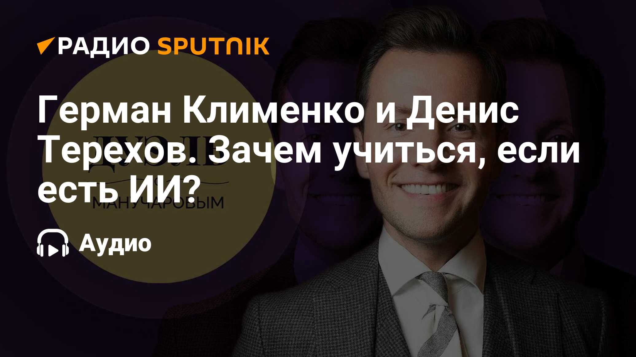 Герман Клименко и Денис Терехов. Зачем учиться, если есть ИИ? - Радио Sputnik, 14.08.2025
