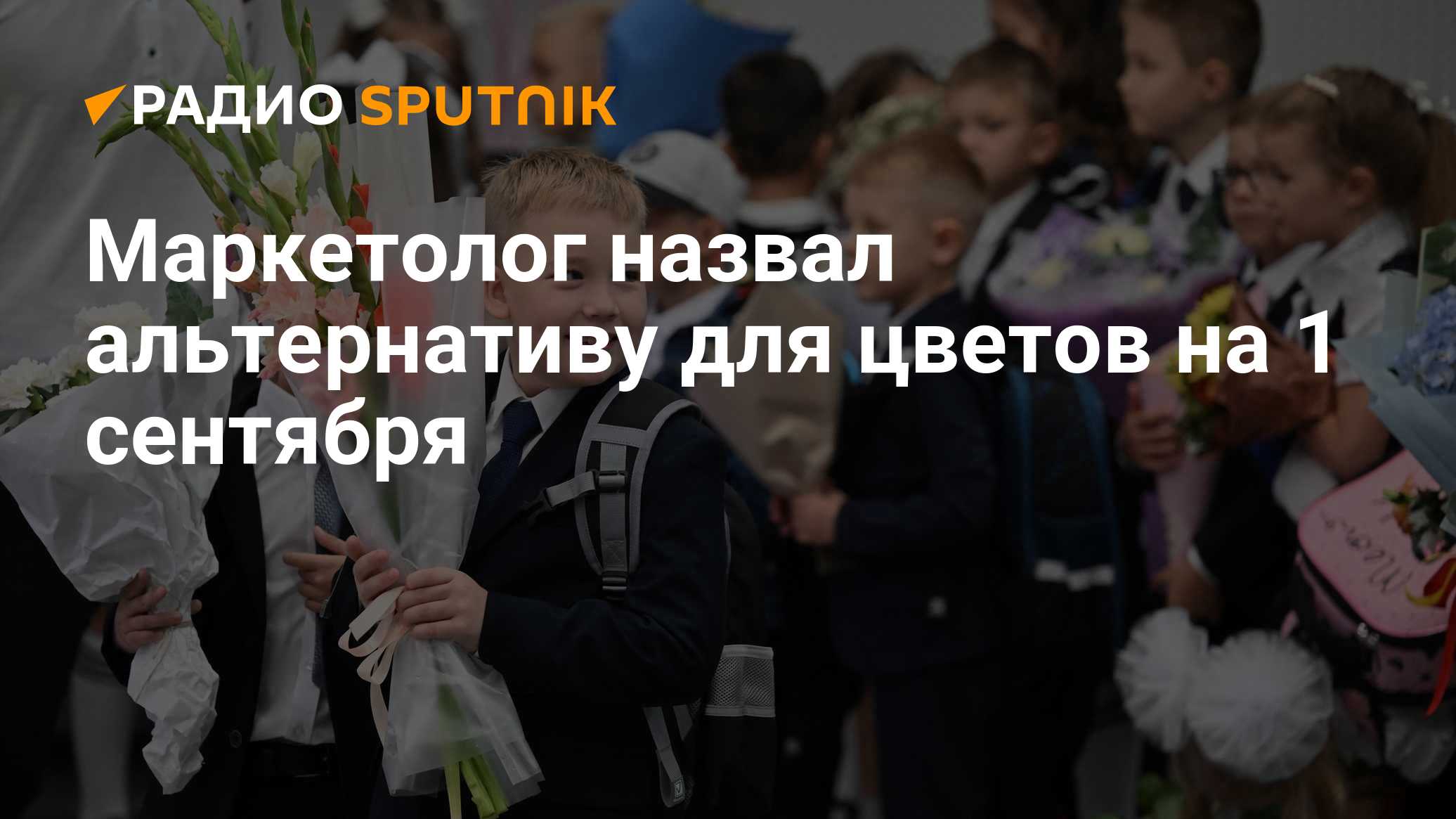 Маркетолог назвал альтернативу для цветов на 1 сентября - Радио Sputnik ...