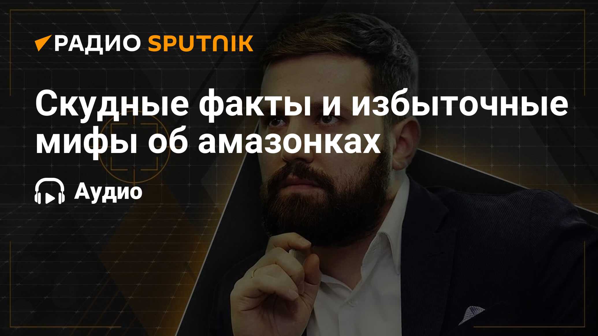 Скудные факты и избыточные мифы об амазонках - Радио Sputnik, 25.08.2025