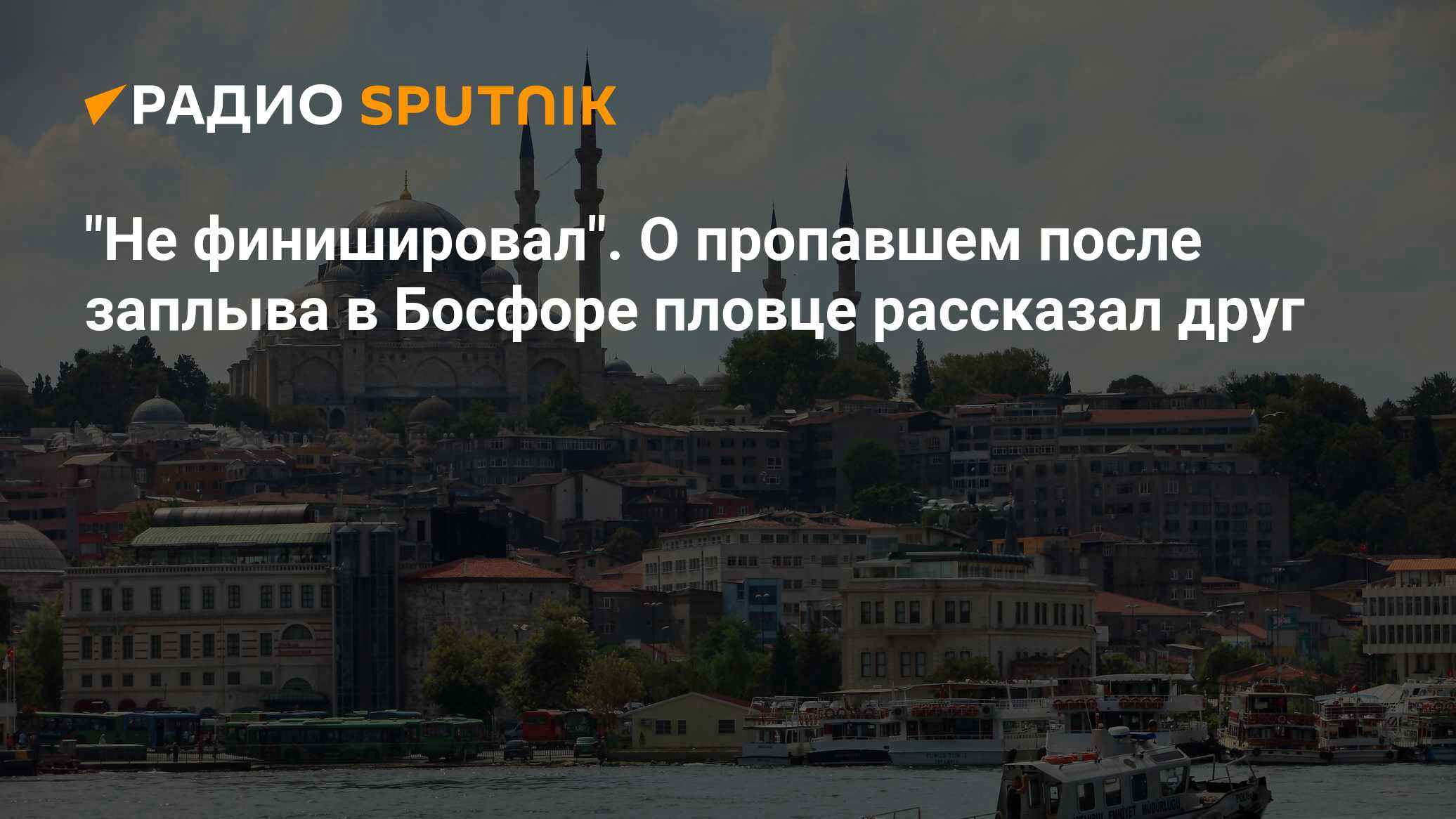 "Не финишировал". О пропавшем после заплыва в Босфоре пловце рассказал ...