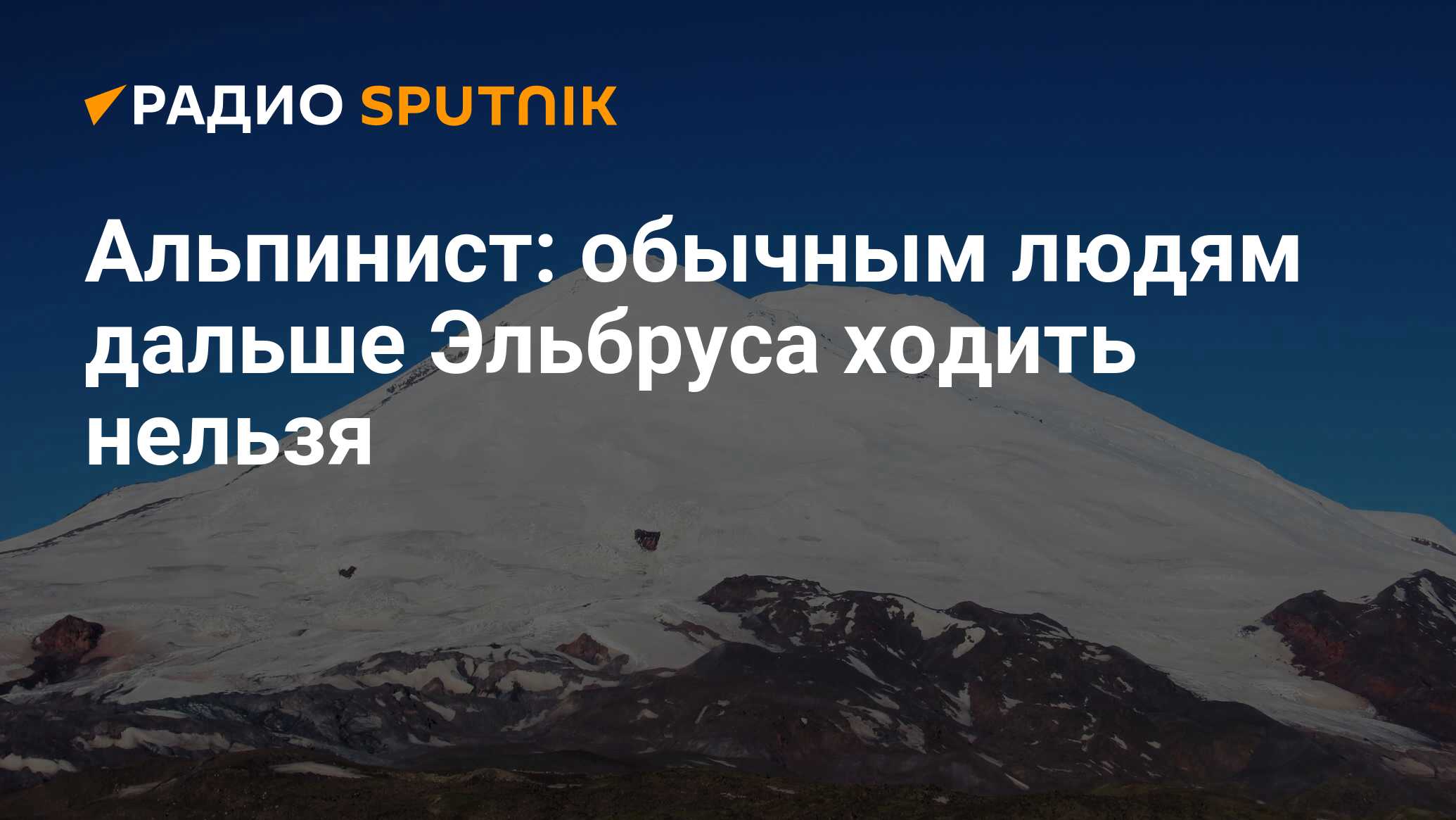Альпинист: обычным людям дальше Эльбруса ходить нельзя - Радио Sputnik ...