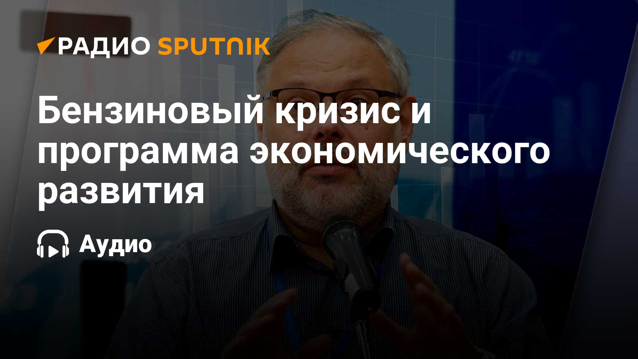 Бензиновый кризис и программа экономического развития - Радио Sputnik ...