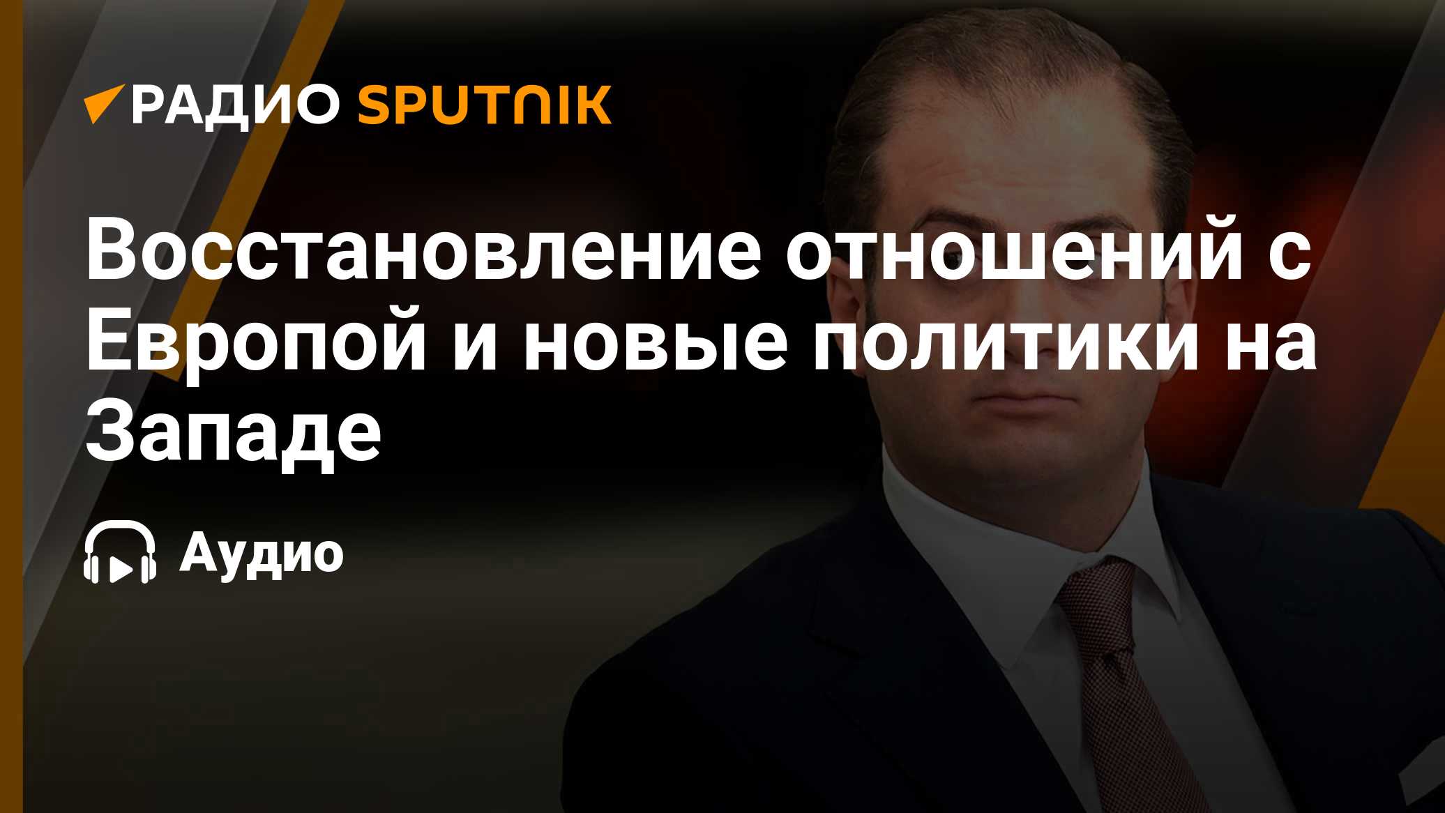 Восстановление отношений с Европой и новые политики на Западе - Радио ...