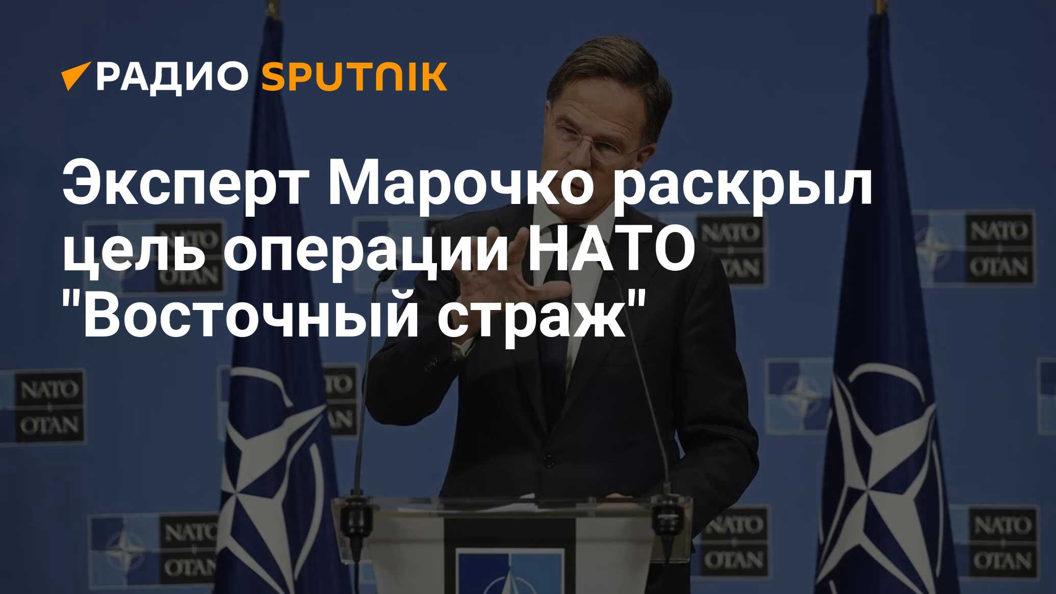 Эксперт Марочко раскрыл цель операции НАТО "Восточный страж" - Радио Sputnik, 14.09.2025