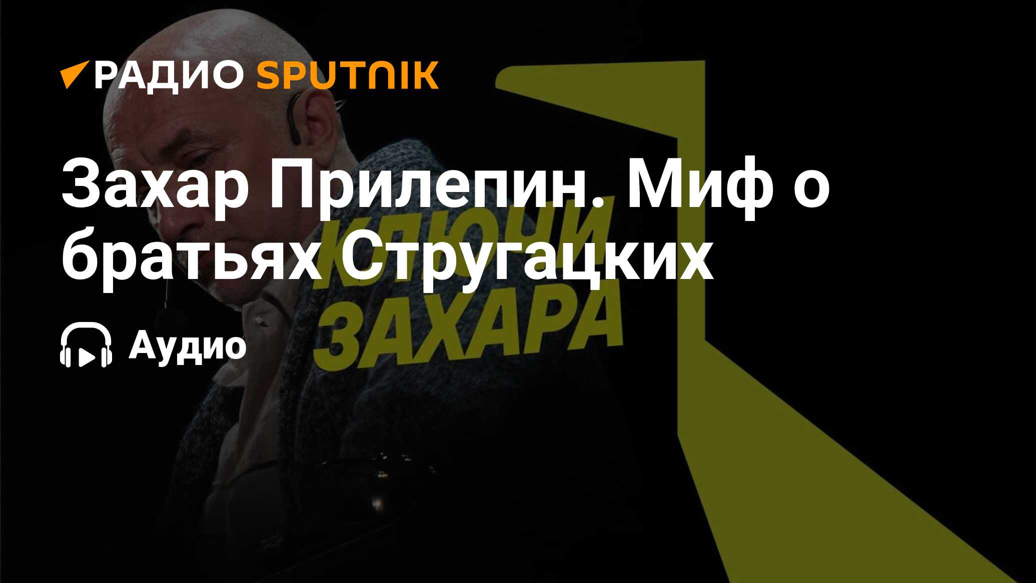Захар Прилепин. Миф о братьях Стругацких - Радио Sputnik, 14.09.2025