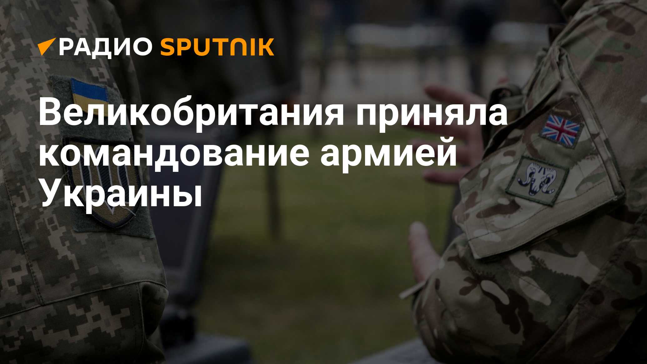 Великобритания приняла командование армией Украины - Радио Sputnik, 14.09.2025