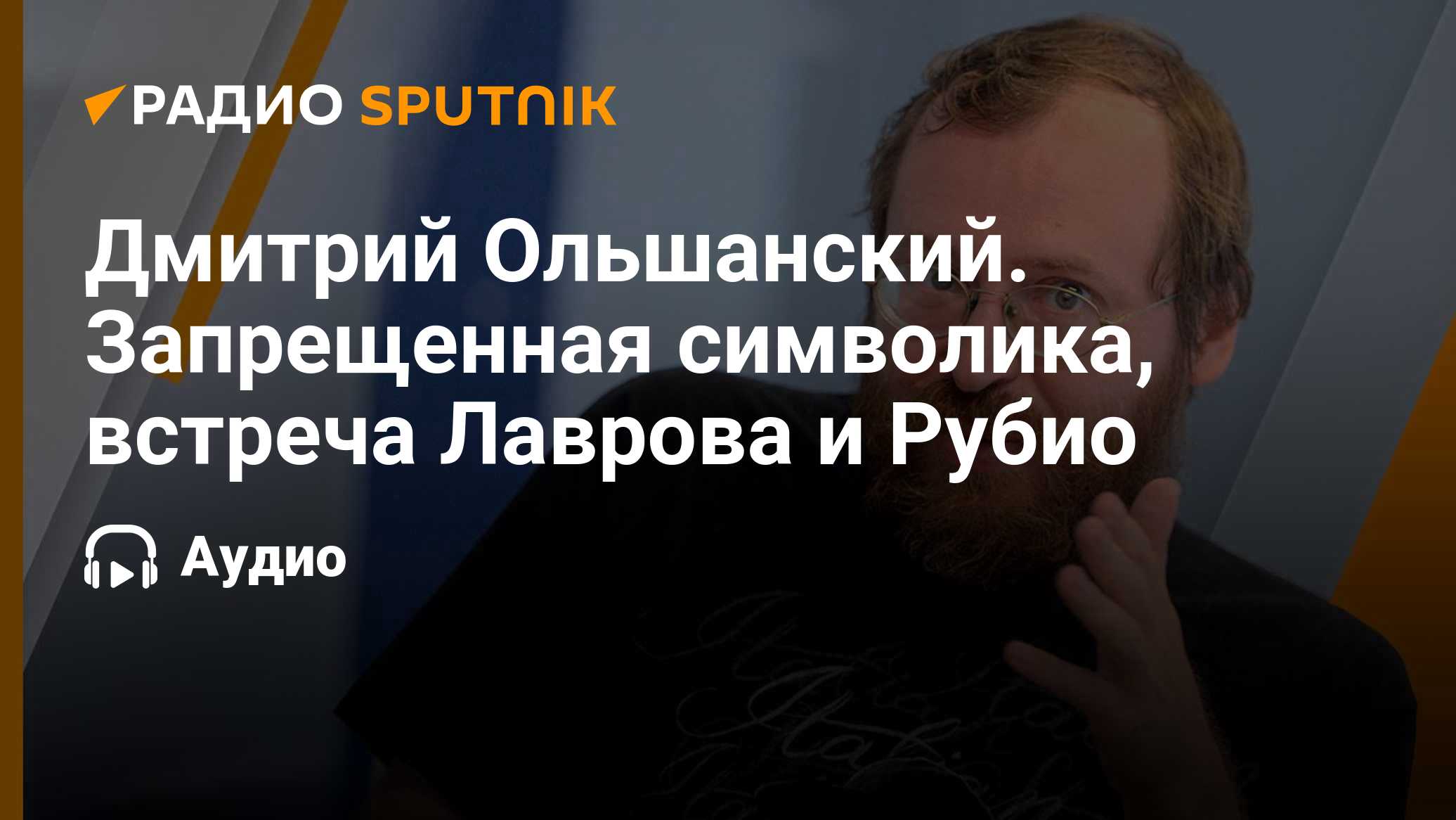 Дмитрий Ольшанский. Запрещенная символика, встреча Лаврова и Рубио ...