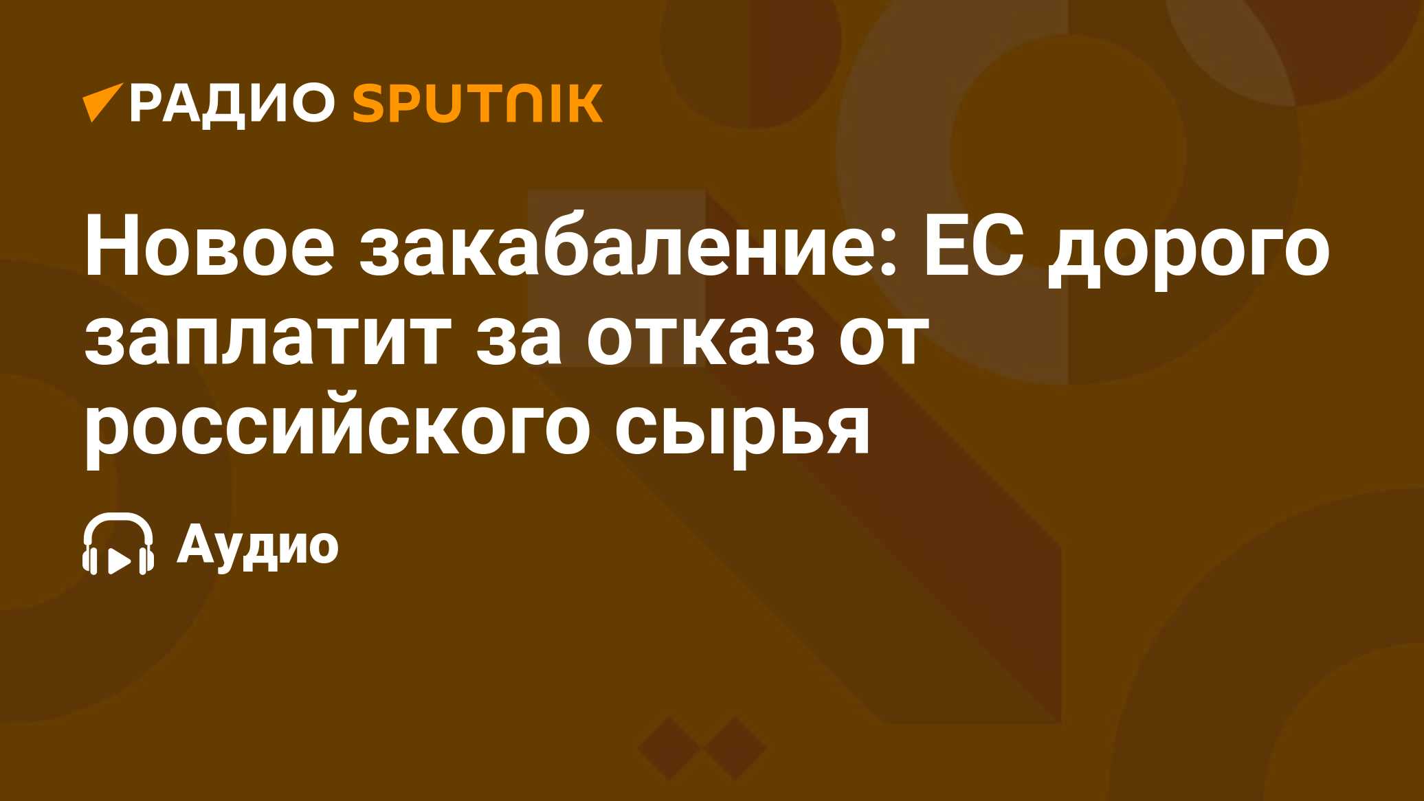 Новое закабаление: ЕС дорого заплатит за отказ от российского сырья ...