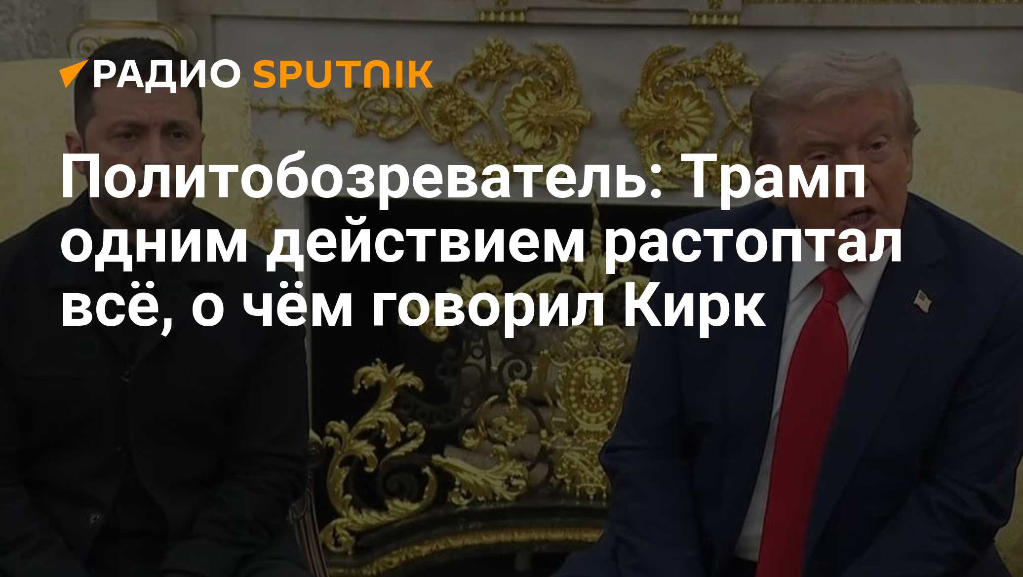 Политобозреватель: Трамп одним действием растоптал всё, о чём говорил ...