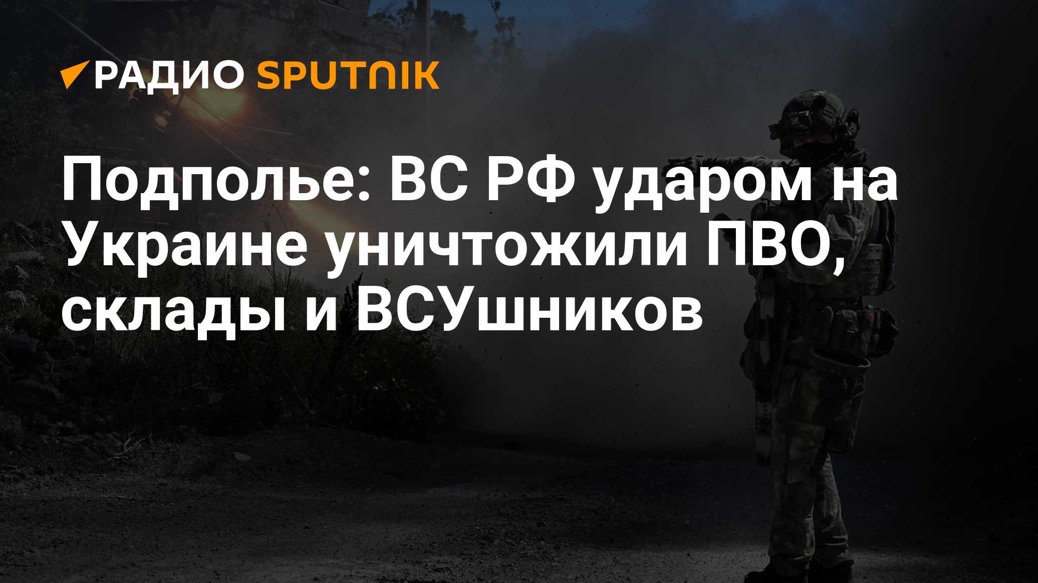Подполье: ВС РФ ударом на Украине уничтожили ПВО, склады и ВСУшников ...