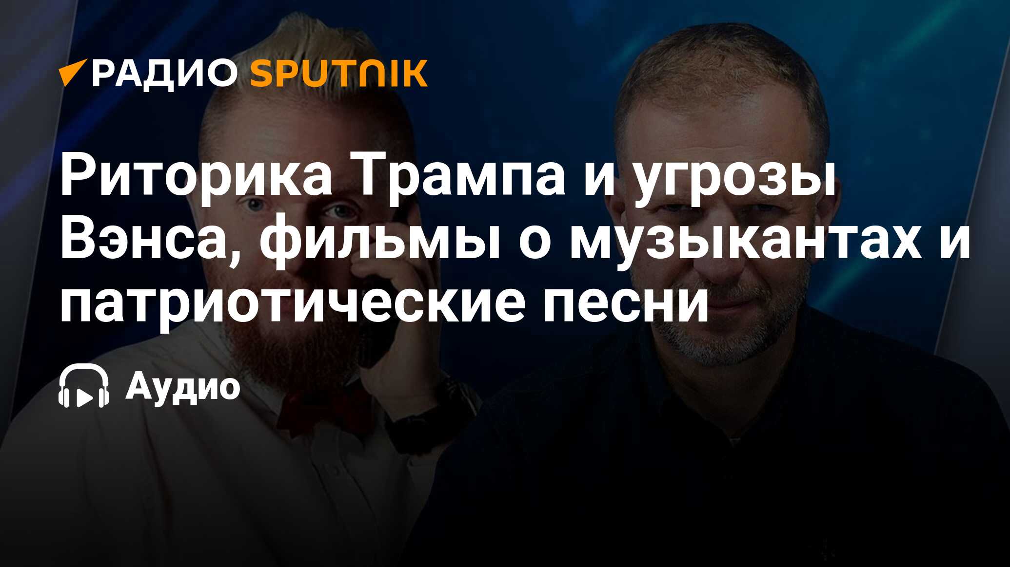Риторика Трампа и угрозы Вэнса, фильмы о музыкантах и патриотические ...