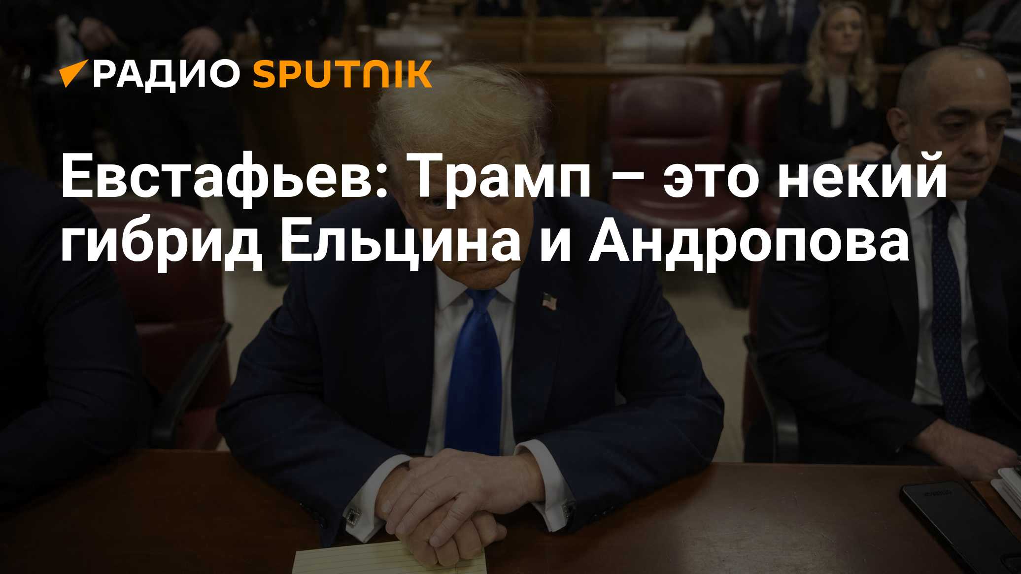 Евстафьев: Трамп – это некий гибрид Ельцина и Андропова - Радио Sputnik ...