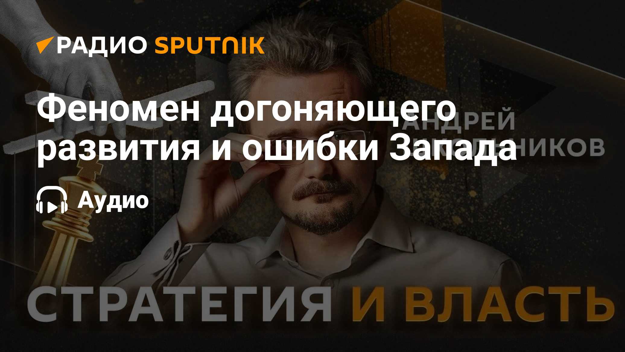 Феномен догоняющего развития и ошибки Запада - Радио Sputnik, 25.09.2025