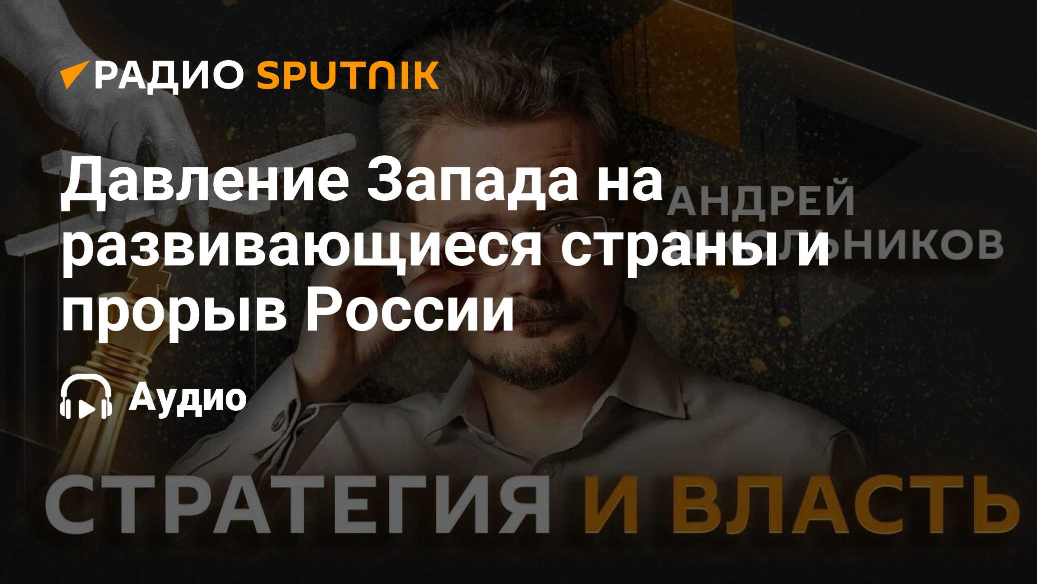 Давление Запада на развивающиеся страны и прорыв России - Радио Sputnik ...