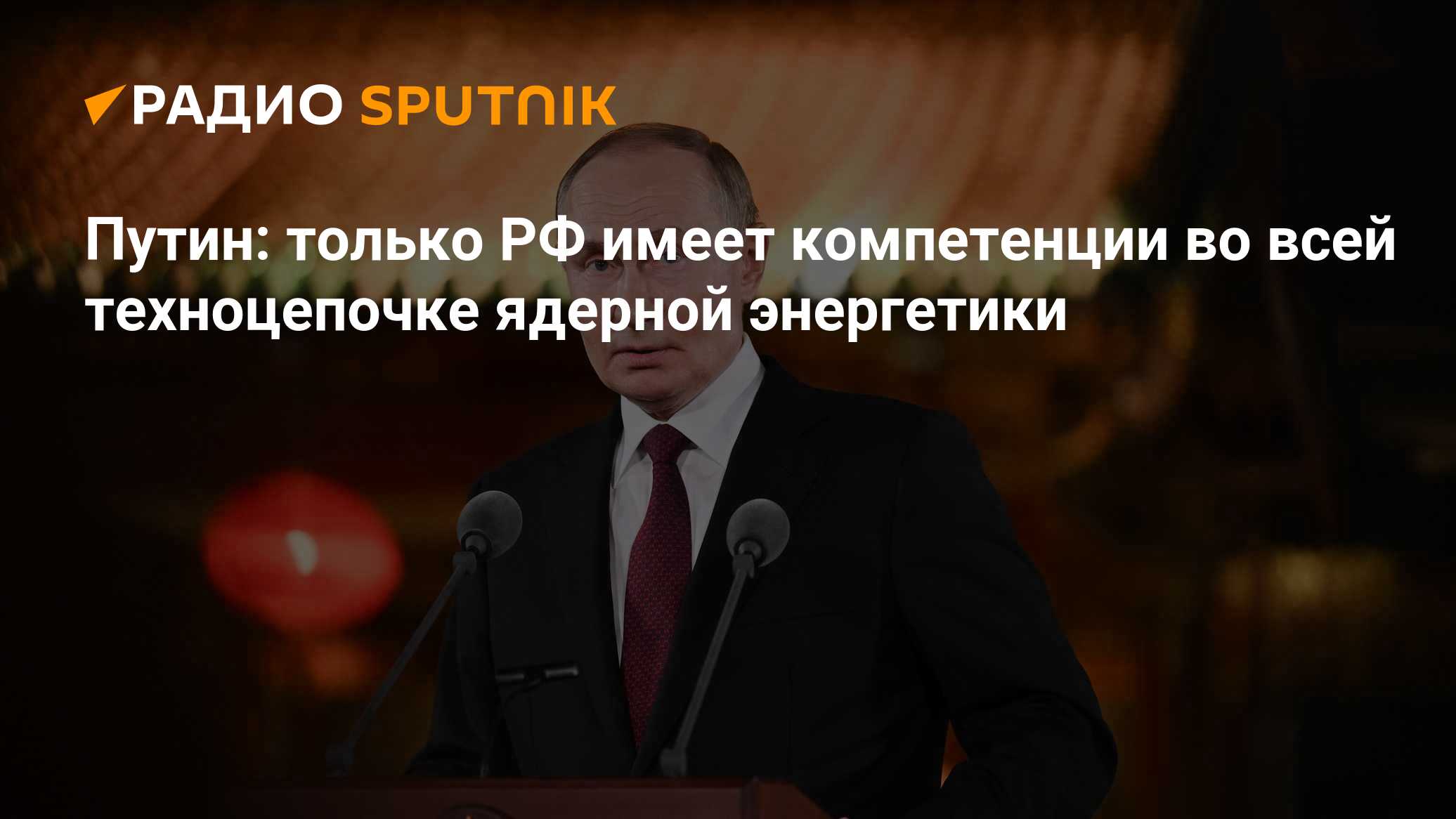 Путин: только РФ имеет компетенции во всей техноцепочке ядерной ...