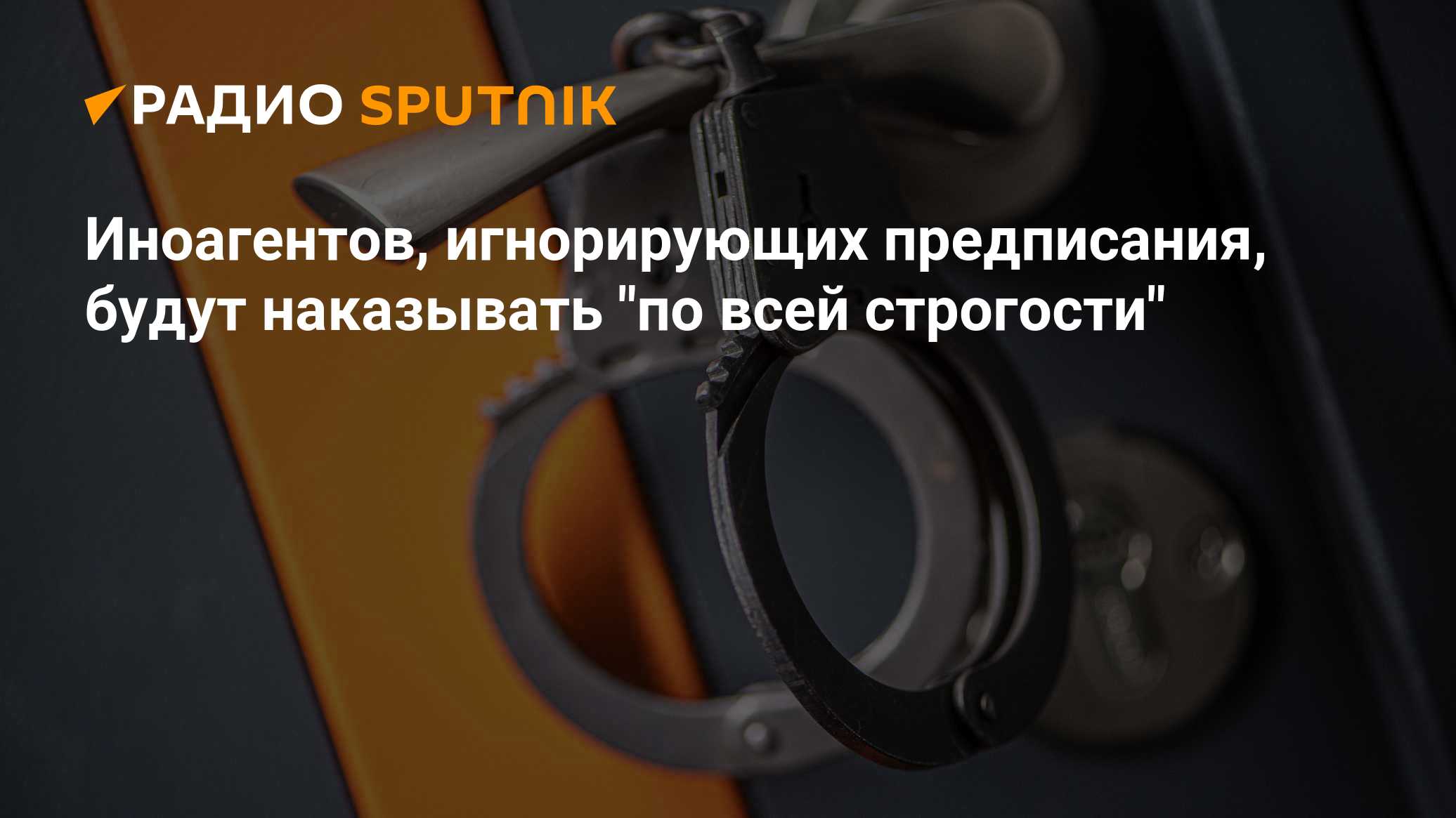 Иноагентов, игнорирующих предписания, будут наказывать "по всей ...