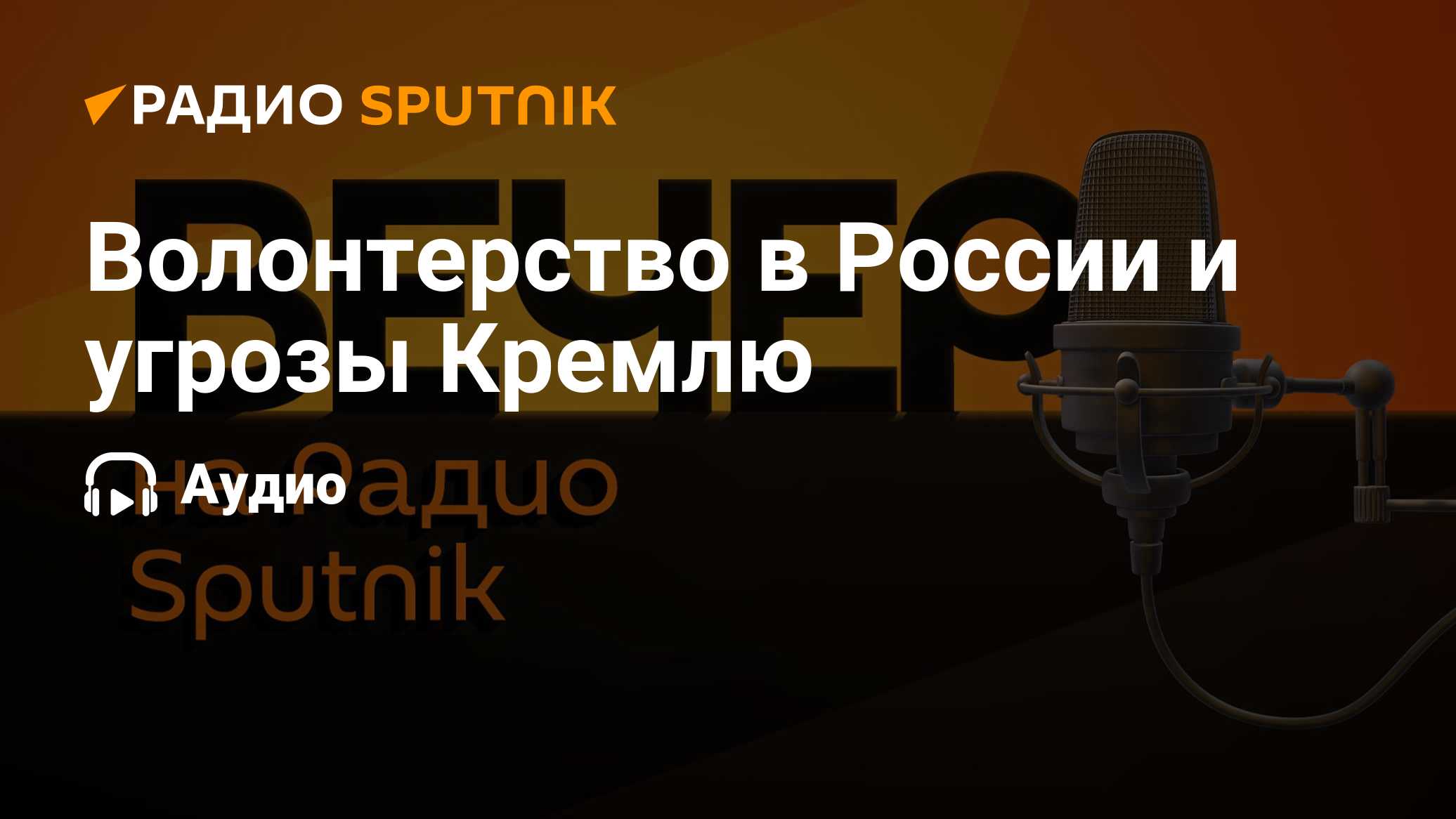 Волонтерство в России и угрозы Кремлю - Радио Sputnik, 25.09.2025
