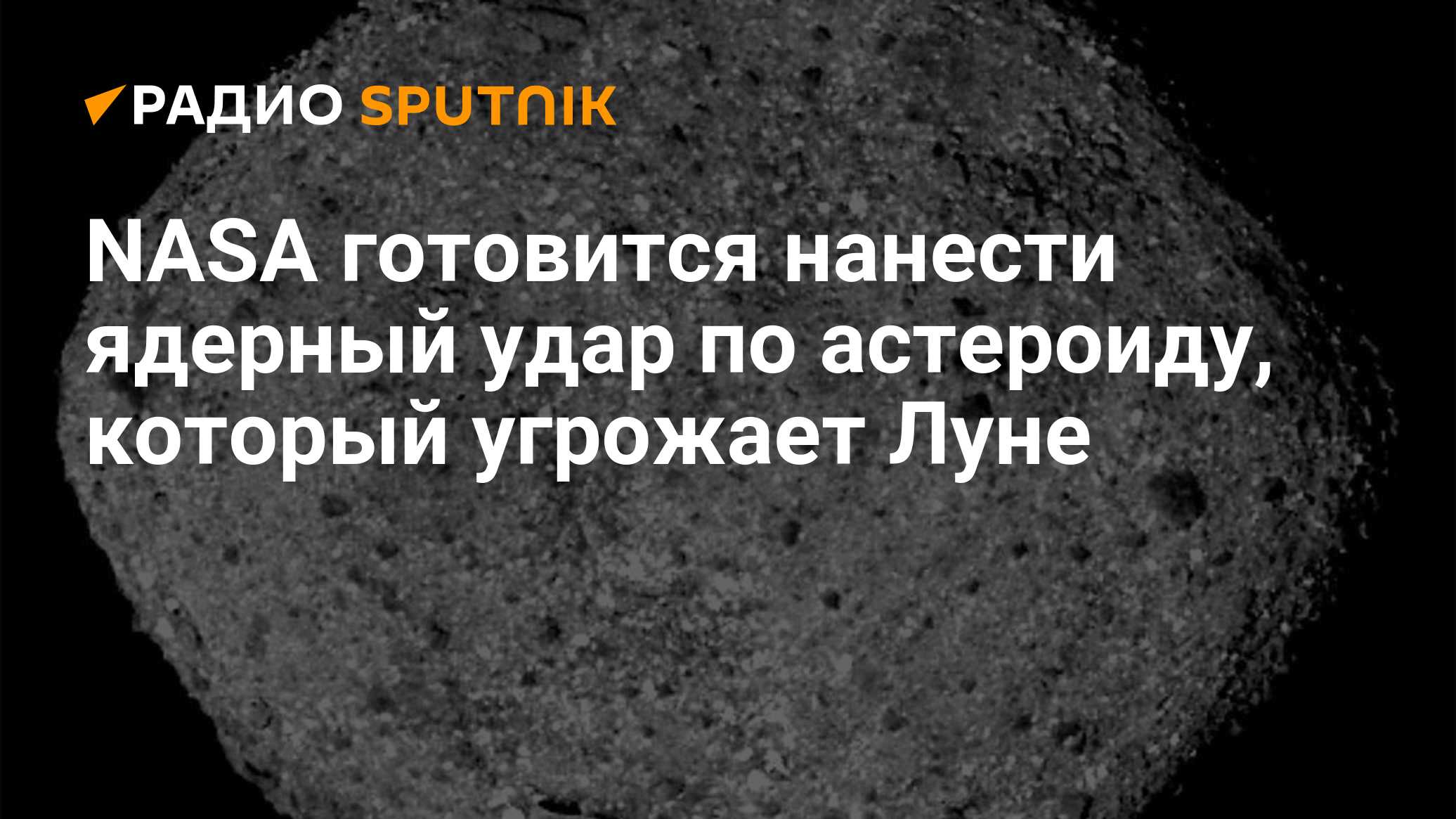 NASA готовится нанести ядерный удар по астероиду, который угрожает Луне ...