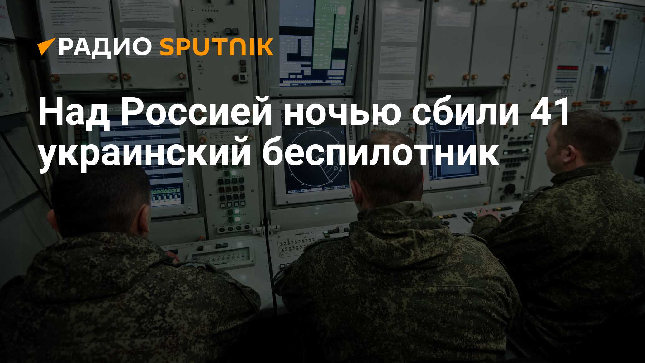 Над Россией ночью сбили 41 украинский беспилотник - Радио Sputnik, 28. ...