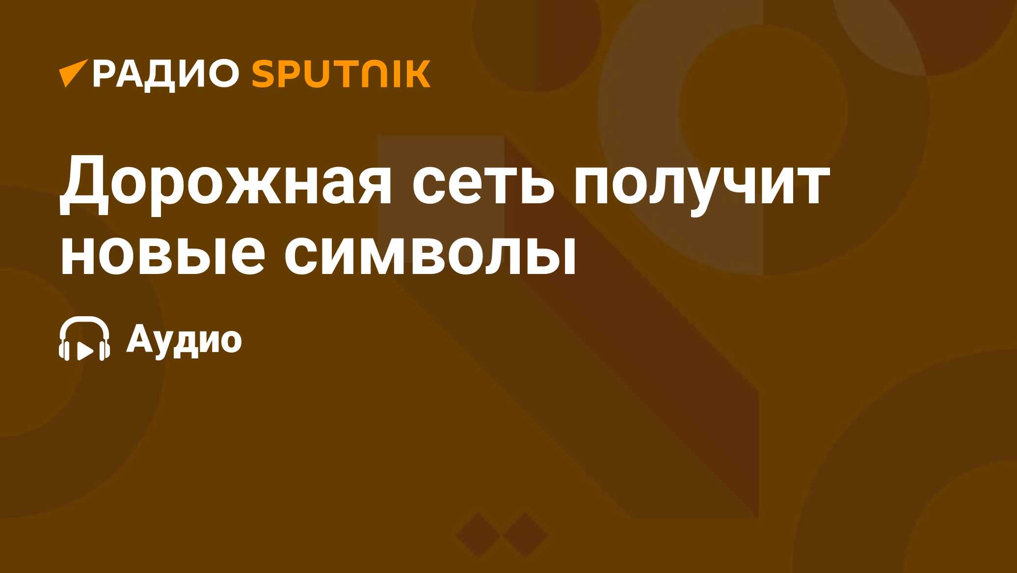 Дорожная сеть получит новые символы - Радио Sputnik, 03.10.2025