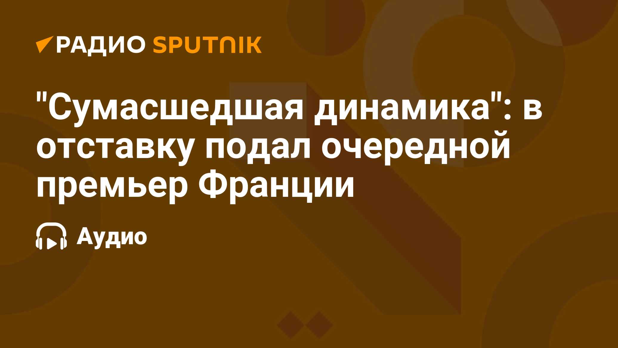 "Сумасшедшая динамика": в отставку подал очередной премьер Франции ...