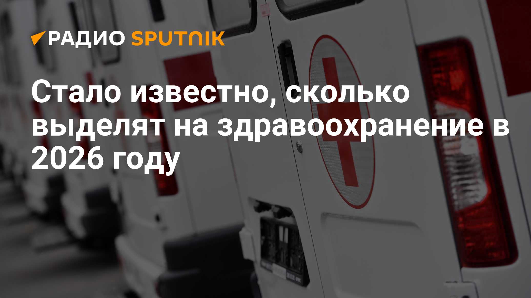 Стало известно, сколько выделят на здравоохранение в 2026 году - Радио ...