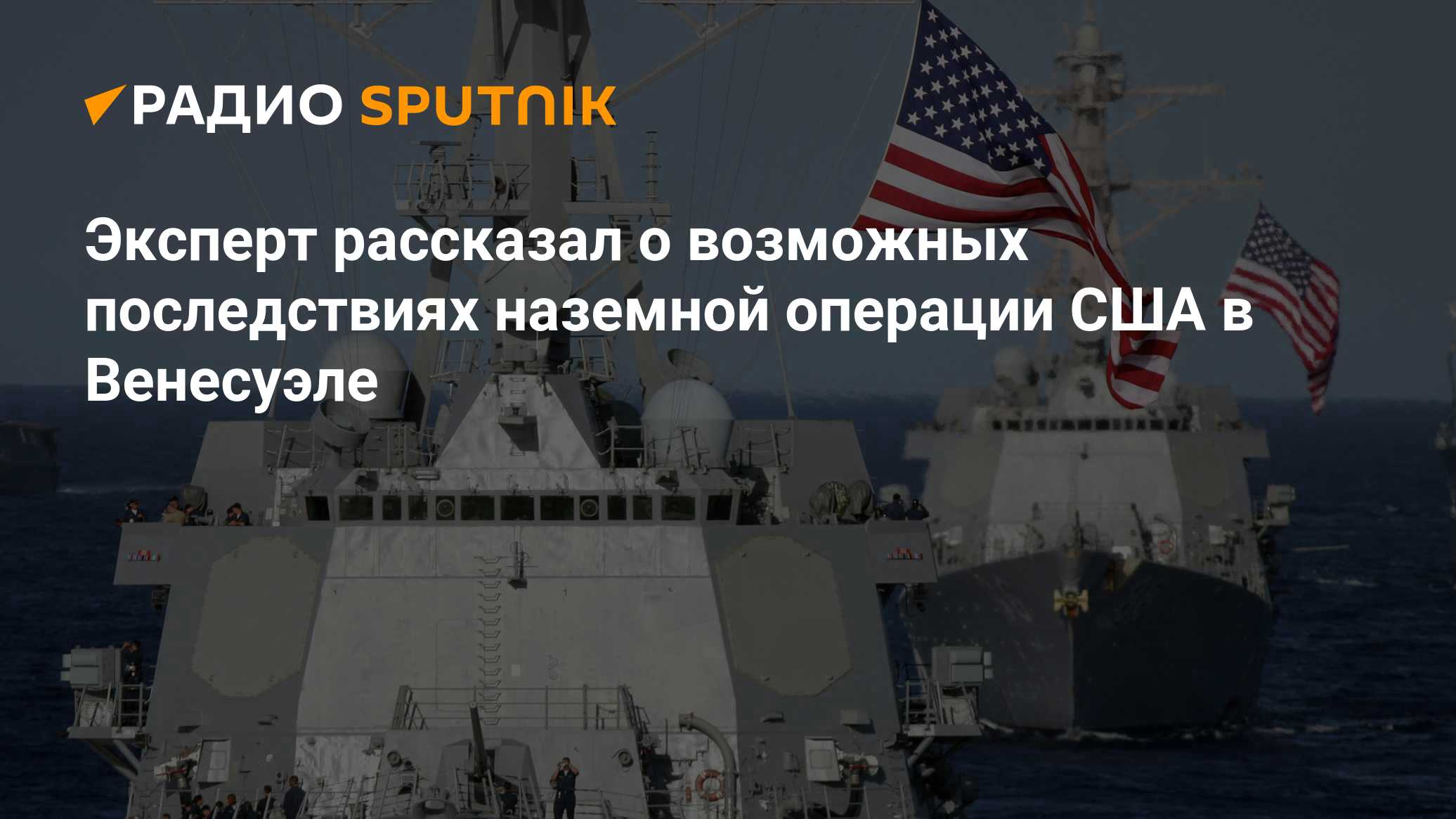 Эксперт рассказал о возможных последствиях наземной операции США в ...