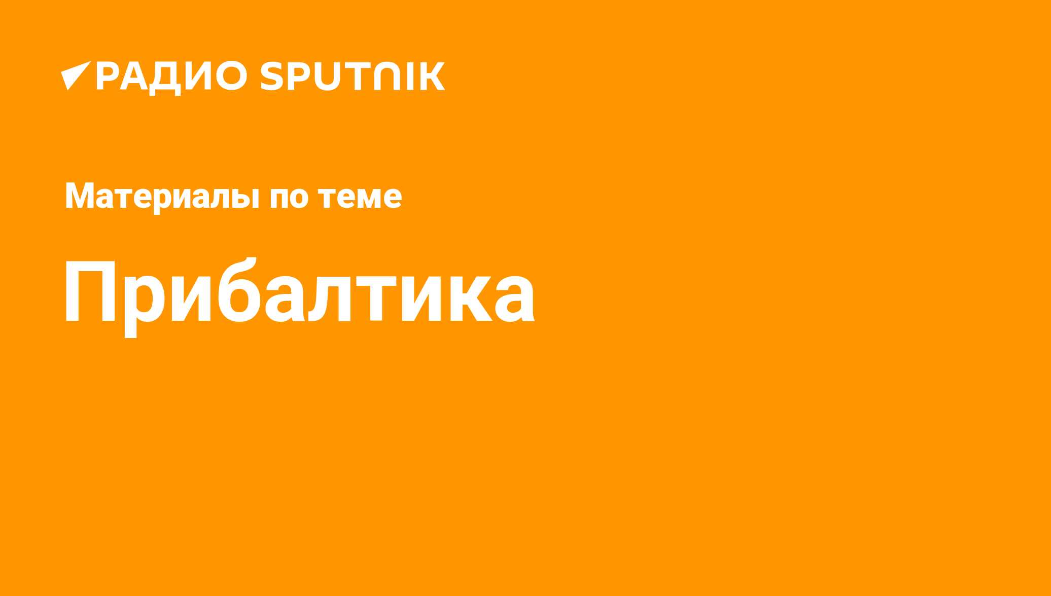 Прибалтика. Последние новости - Радио Sputnik