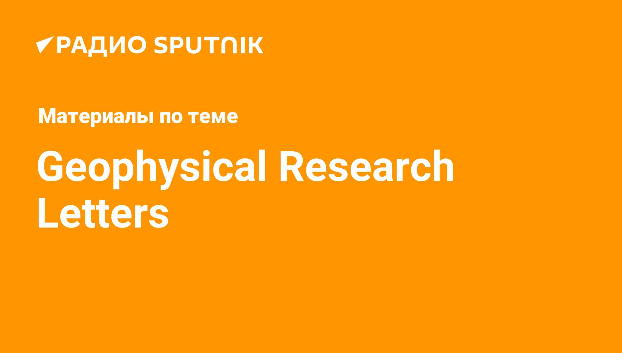 Geophysical Research Letters. Последние новости - Радио Sputnik