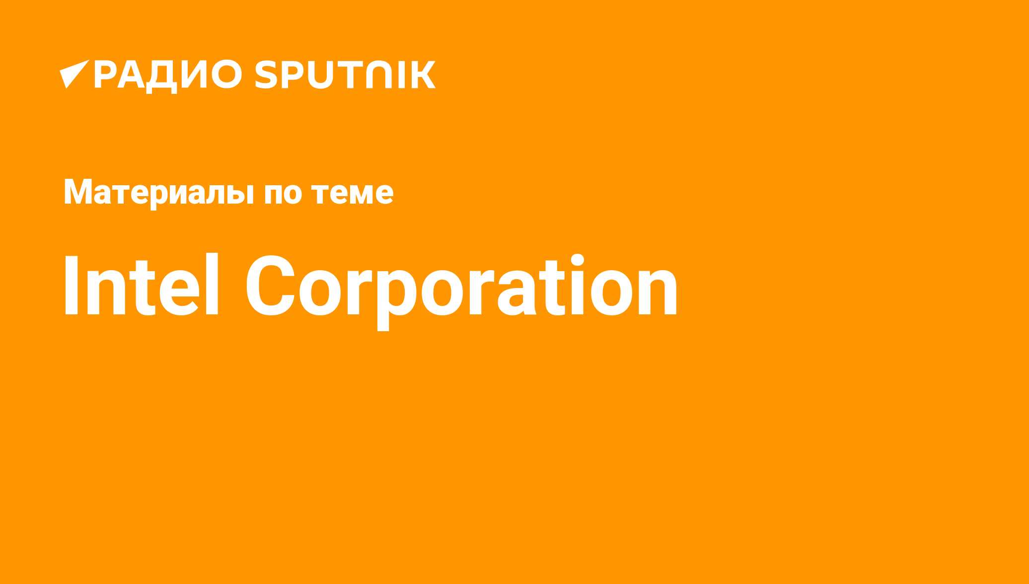 Intel Corporation. Последние новости - Радио Sputnik