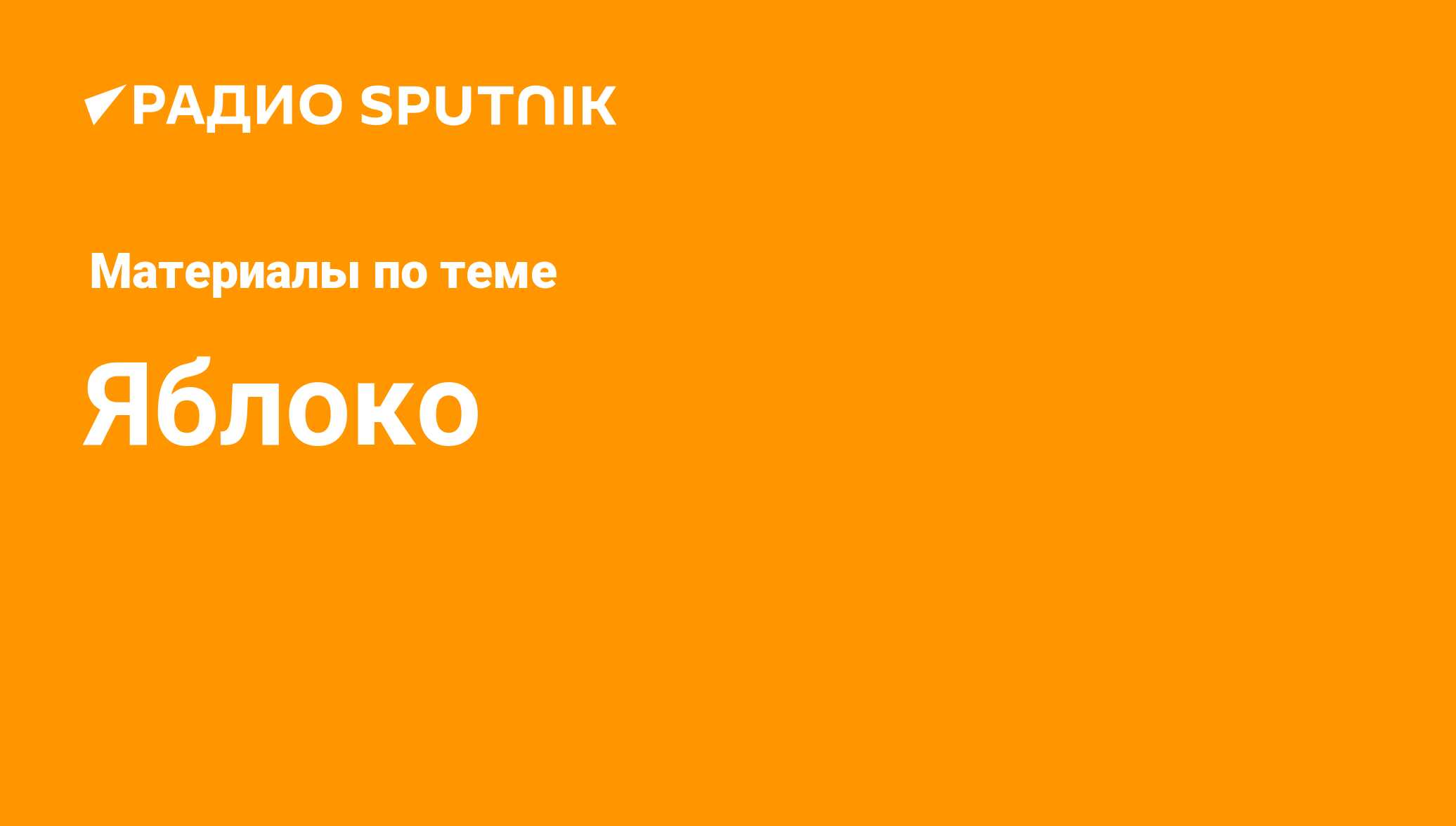 Яблоко. Последние новости - Радио Sputnik