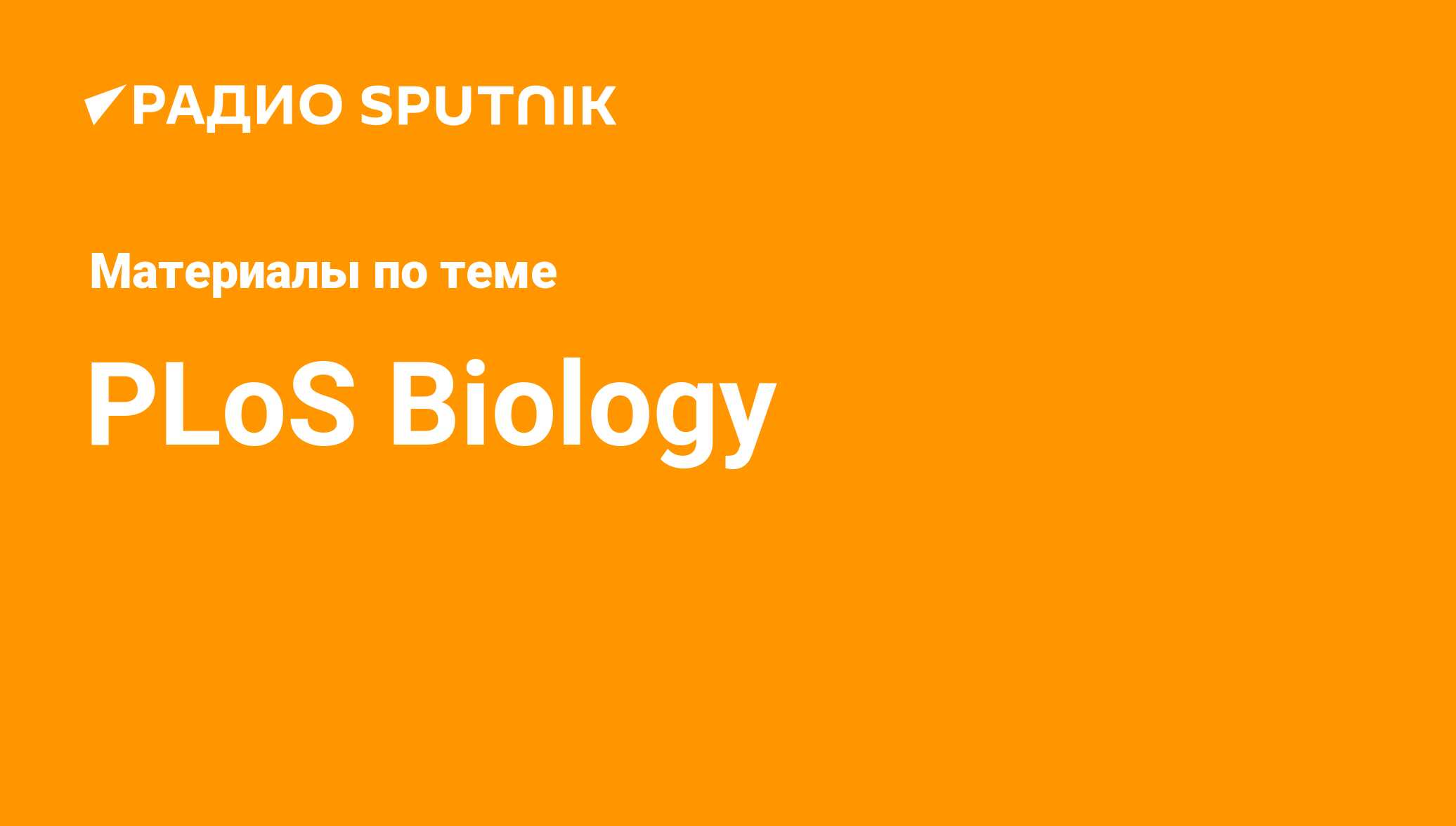 PLoS Biology. Последние новости - Радио Sputnik