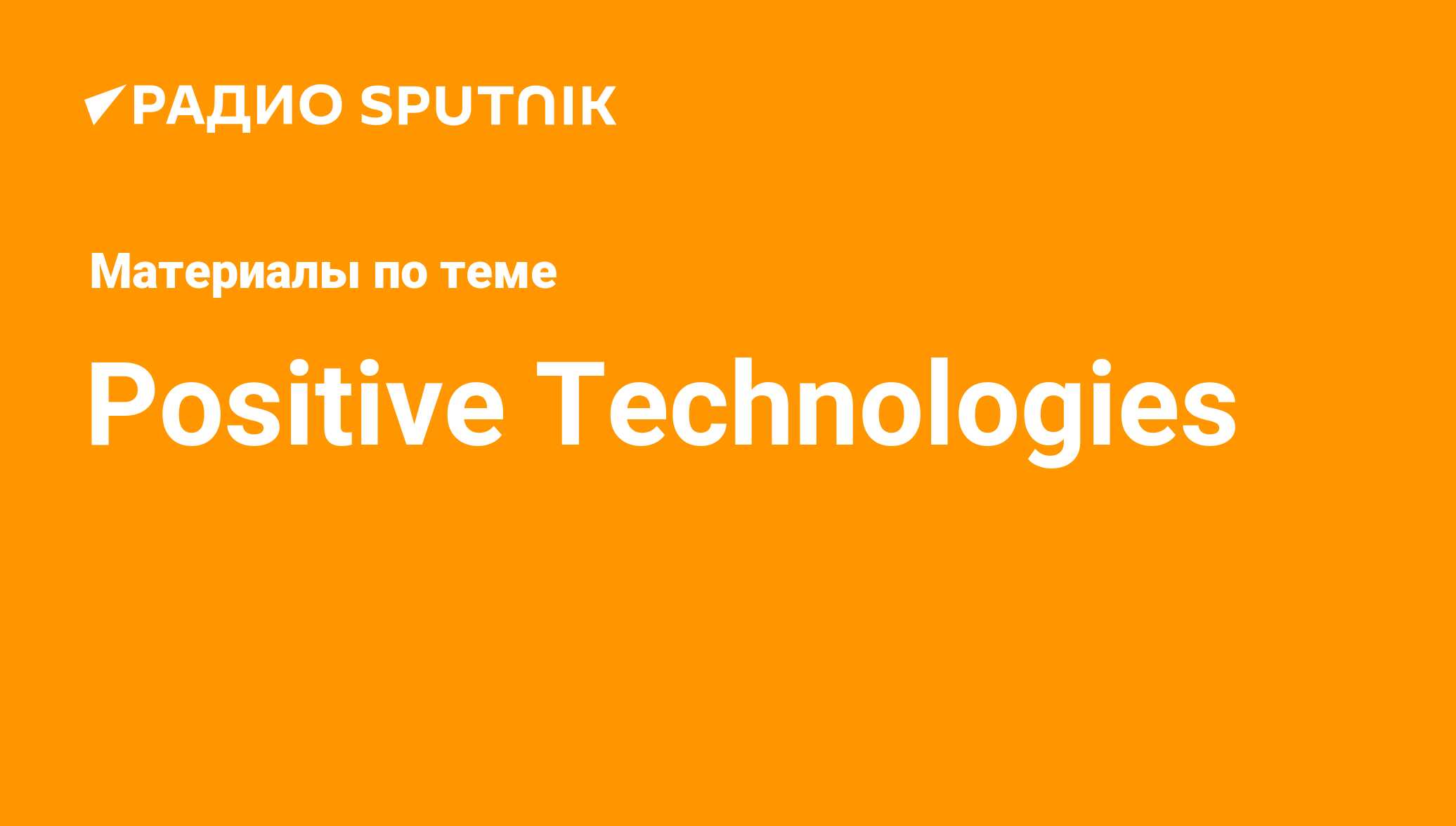Positive Technologies. Последние новости - Радио Sputnik