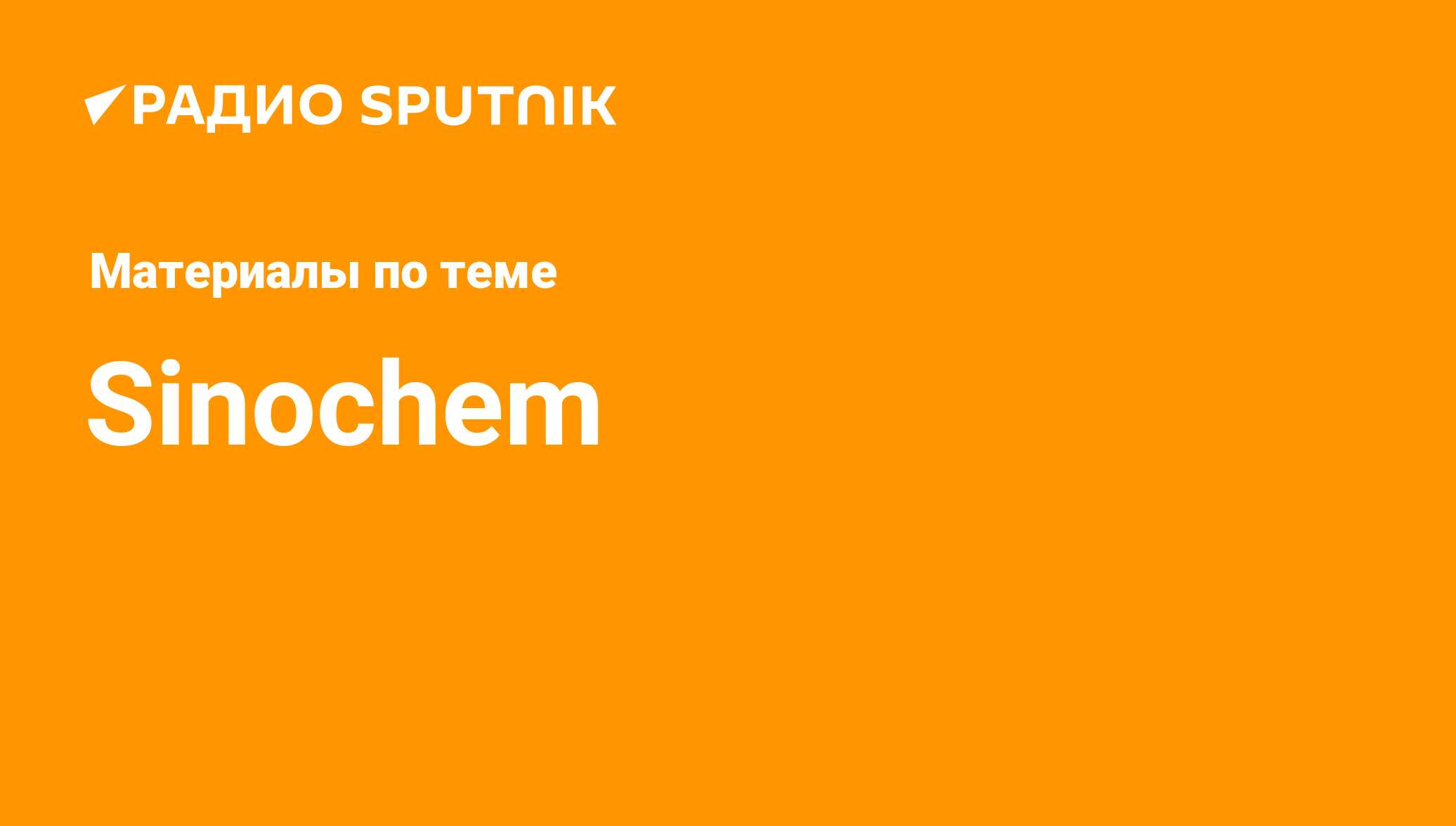 Sinochem. Последние новости - Радио Sputnik