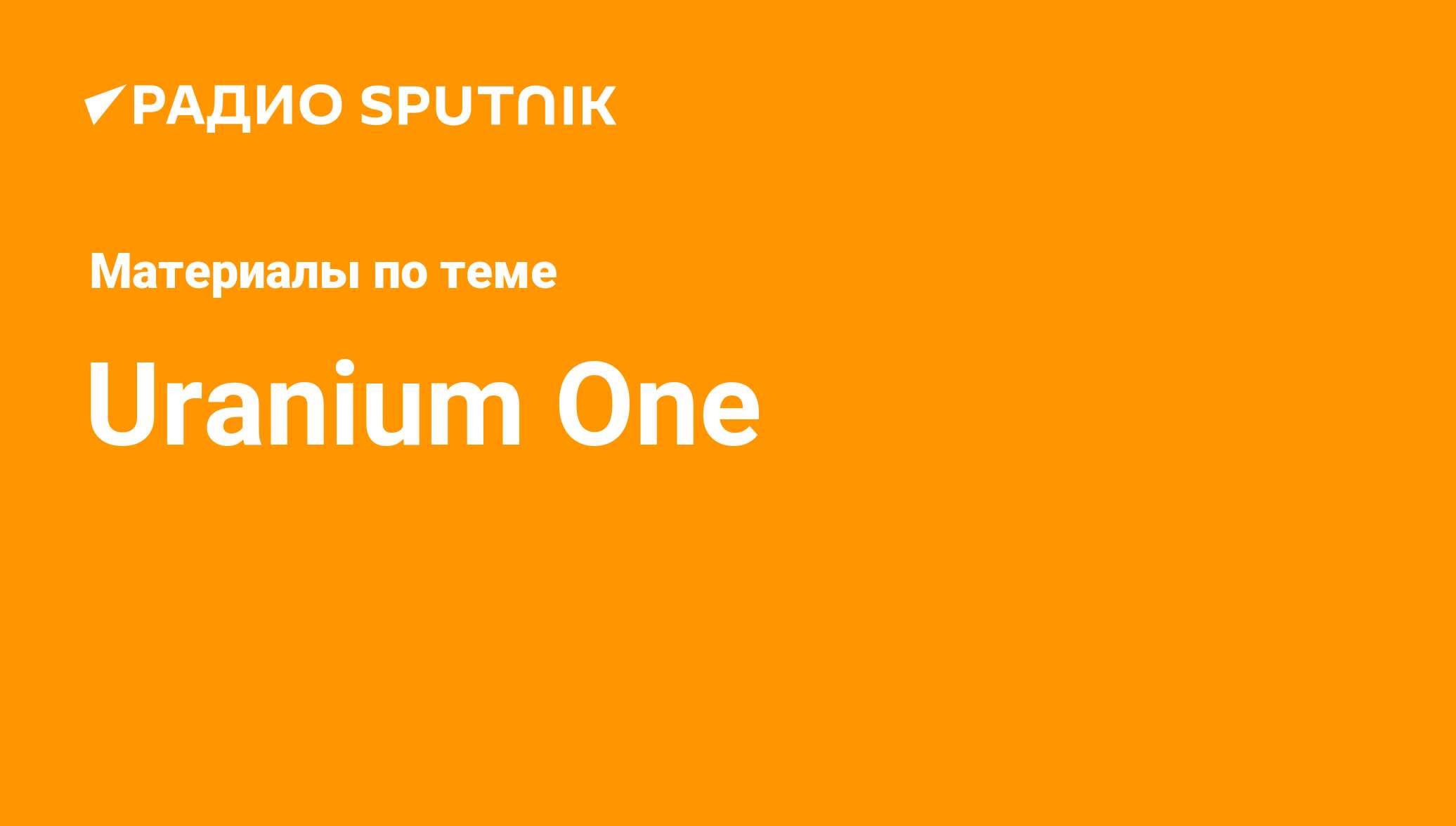 Uranium One. Последние новости - Радио Sputnik