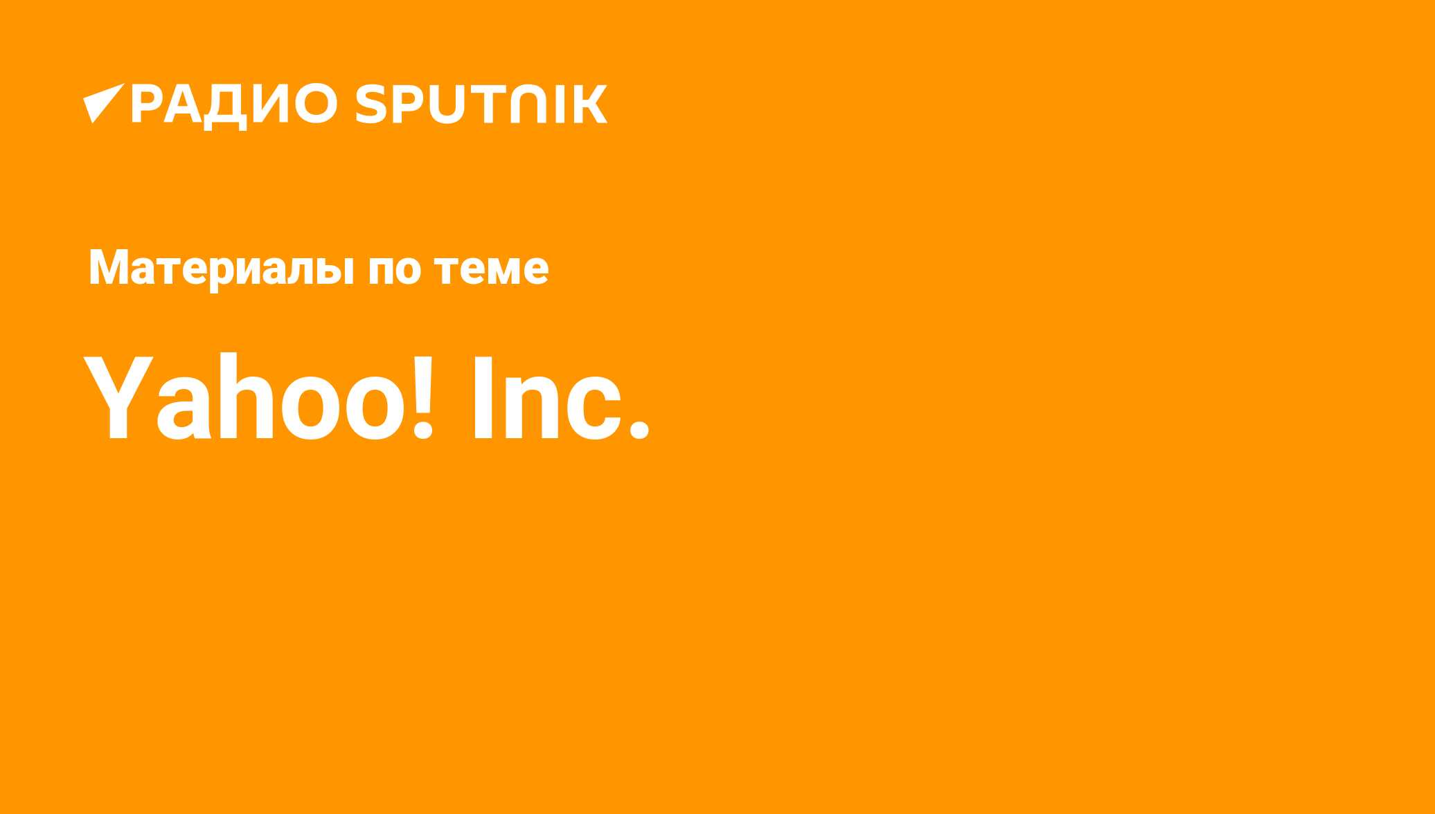 Yahoo! Inc.. Последние новости - Радио Sputnik