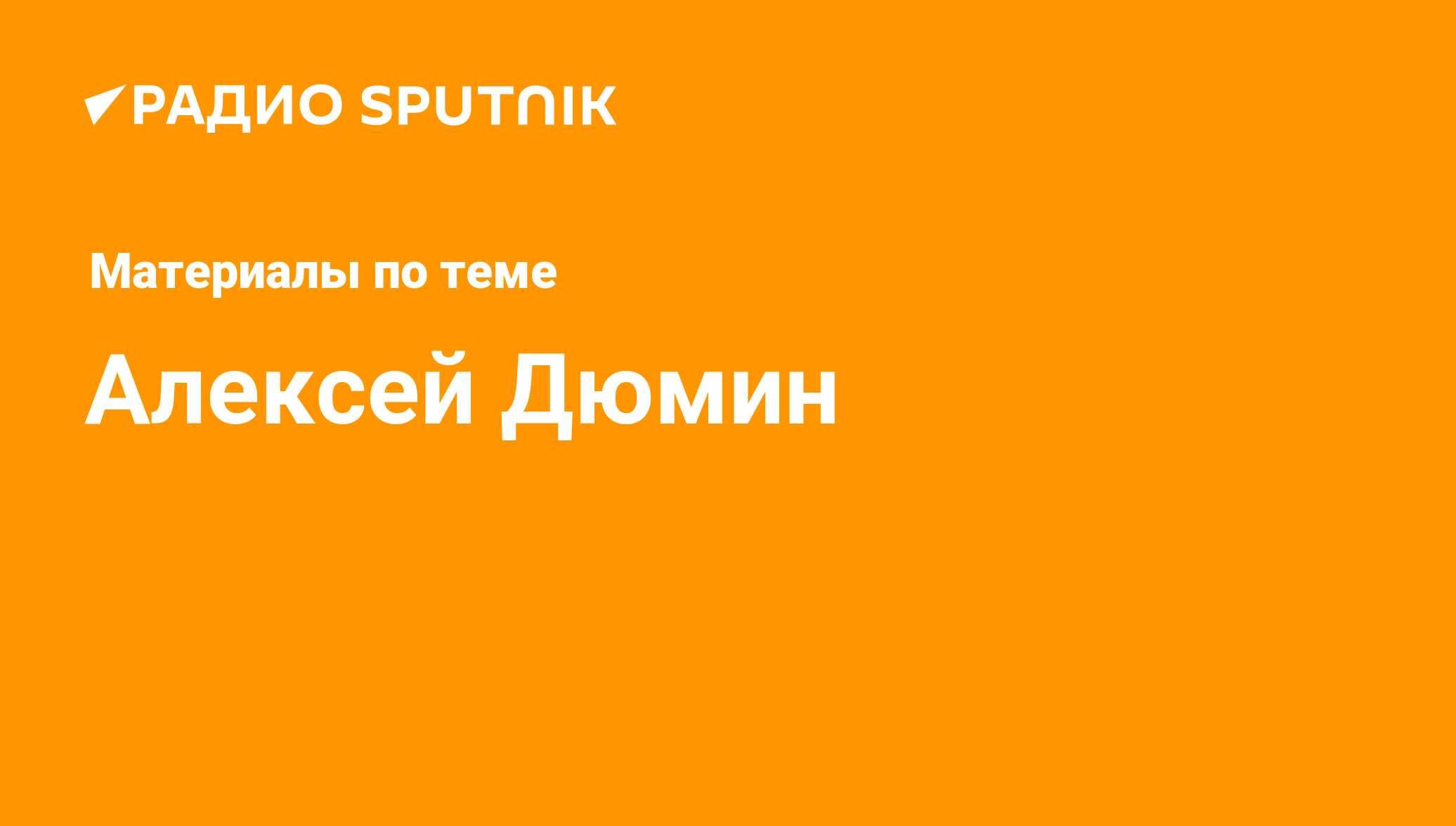 Алексей Дюмин. Последние новости - Радио Sputnik