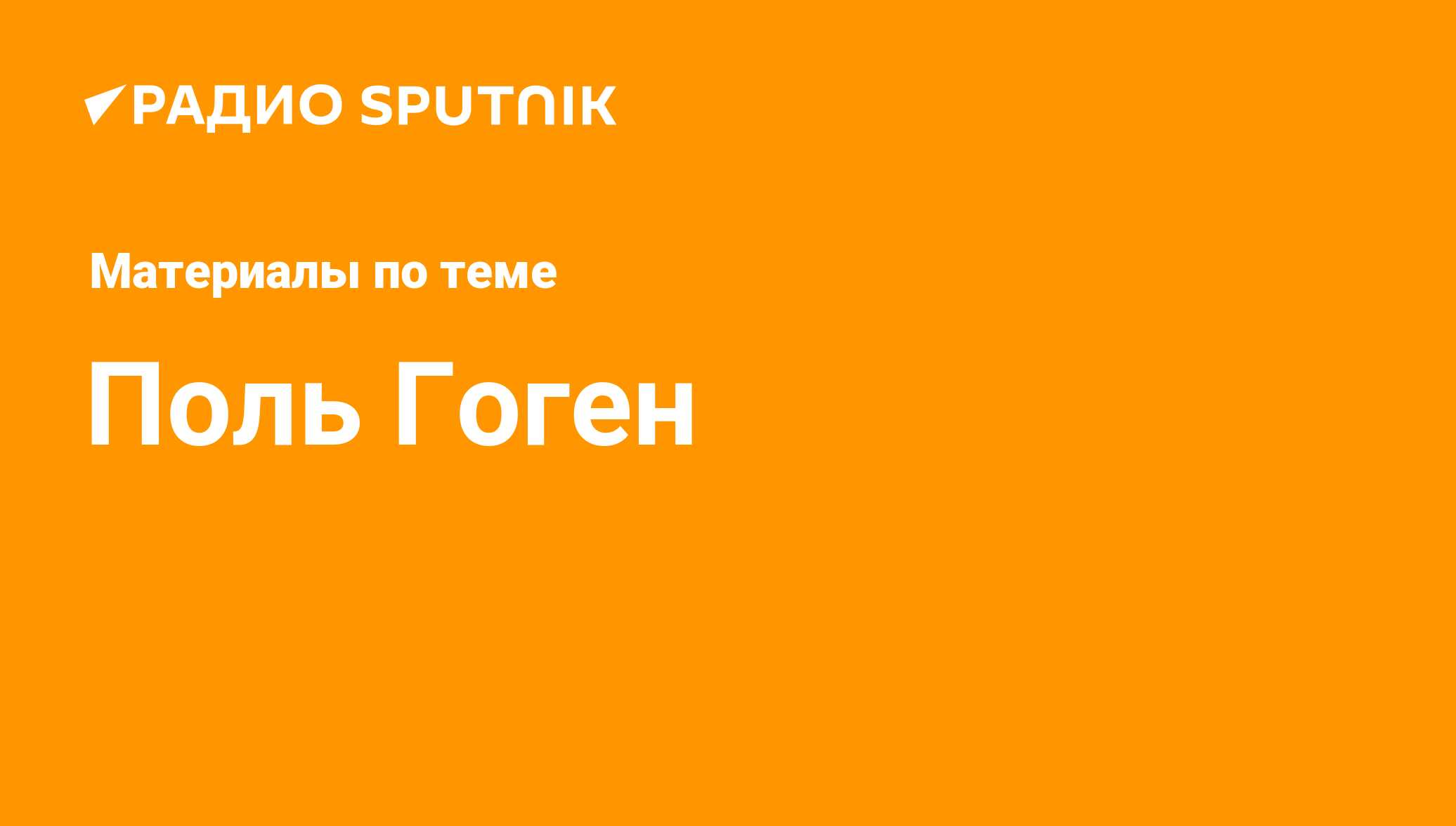 Поль Гоген. Последние новости - Радио Sputnik