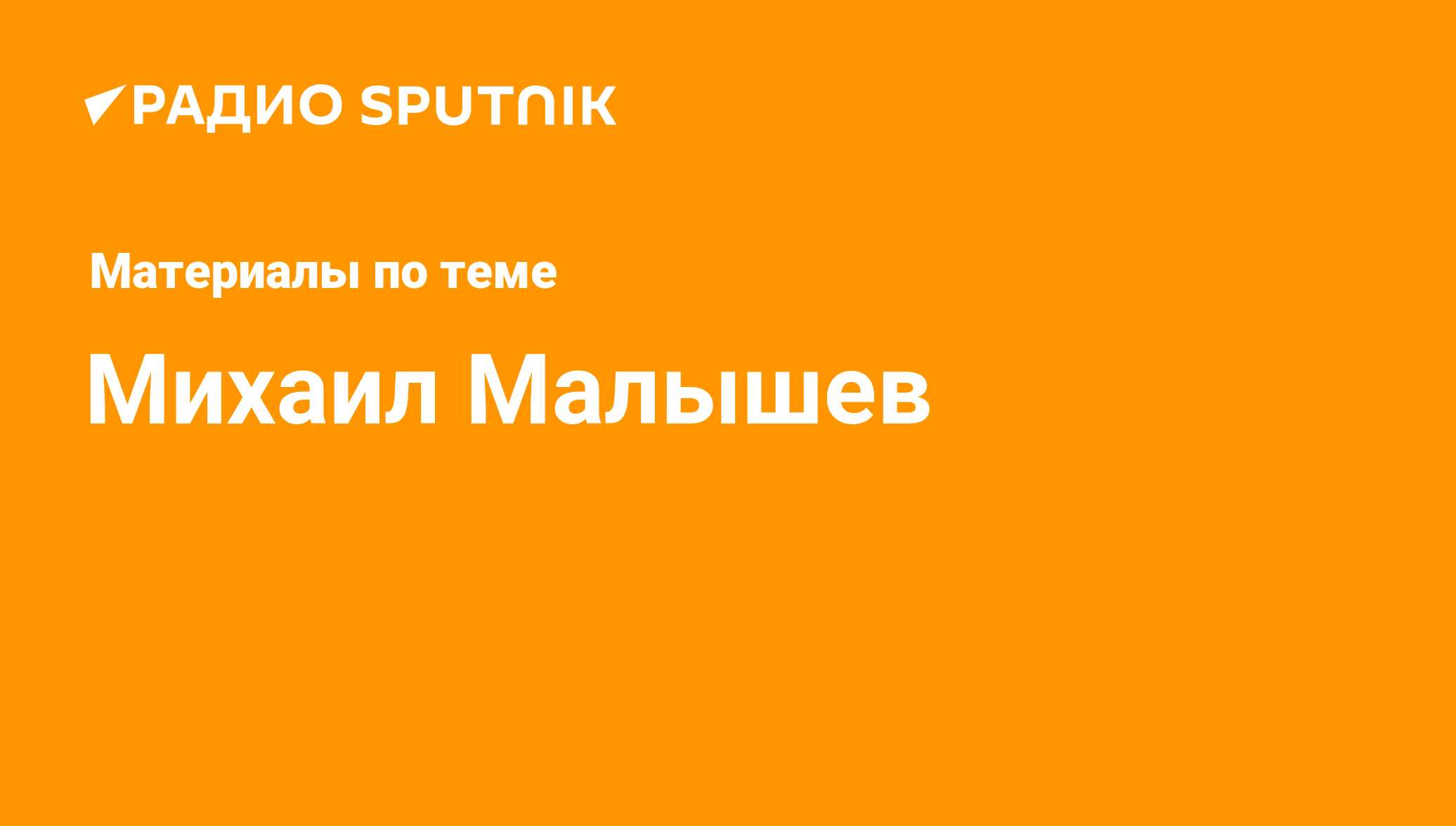 Михаил Малышев. Последние новости - Радио Sputnik