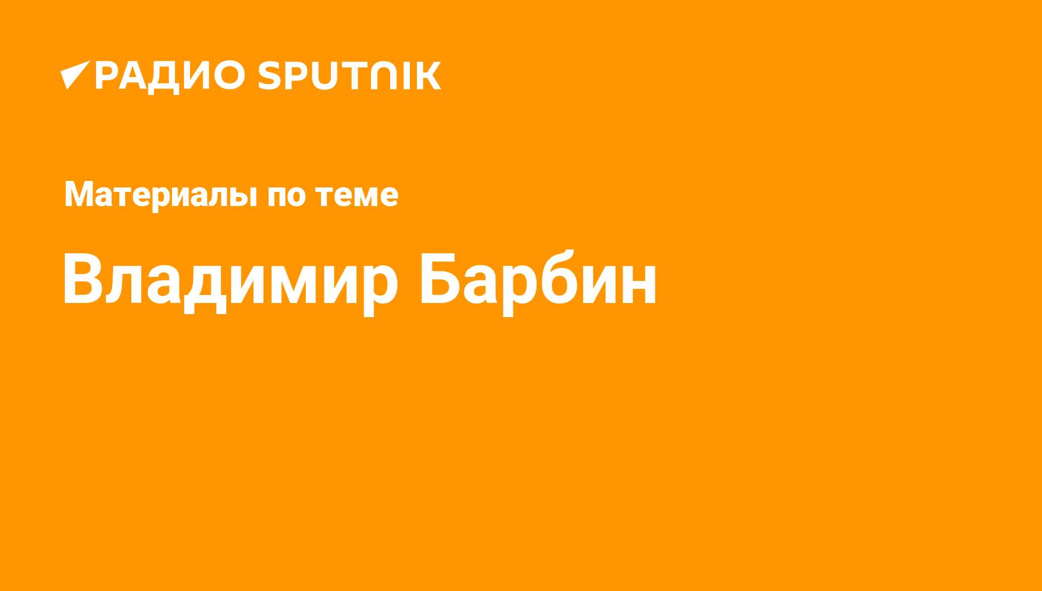 Владимир Барбин. Последние новости - Радио Sputnik