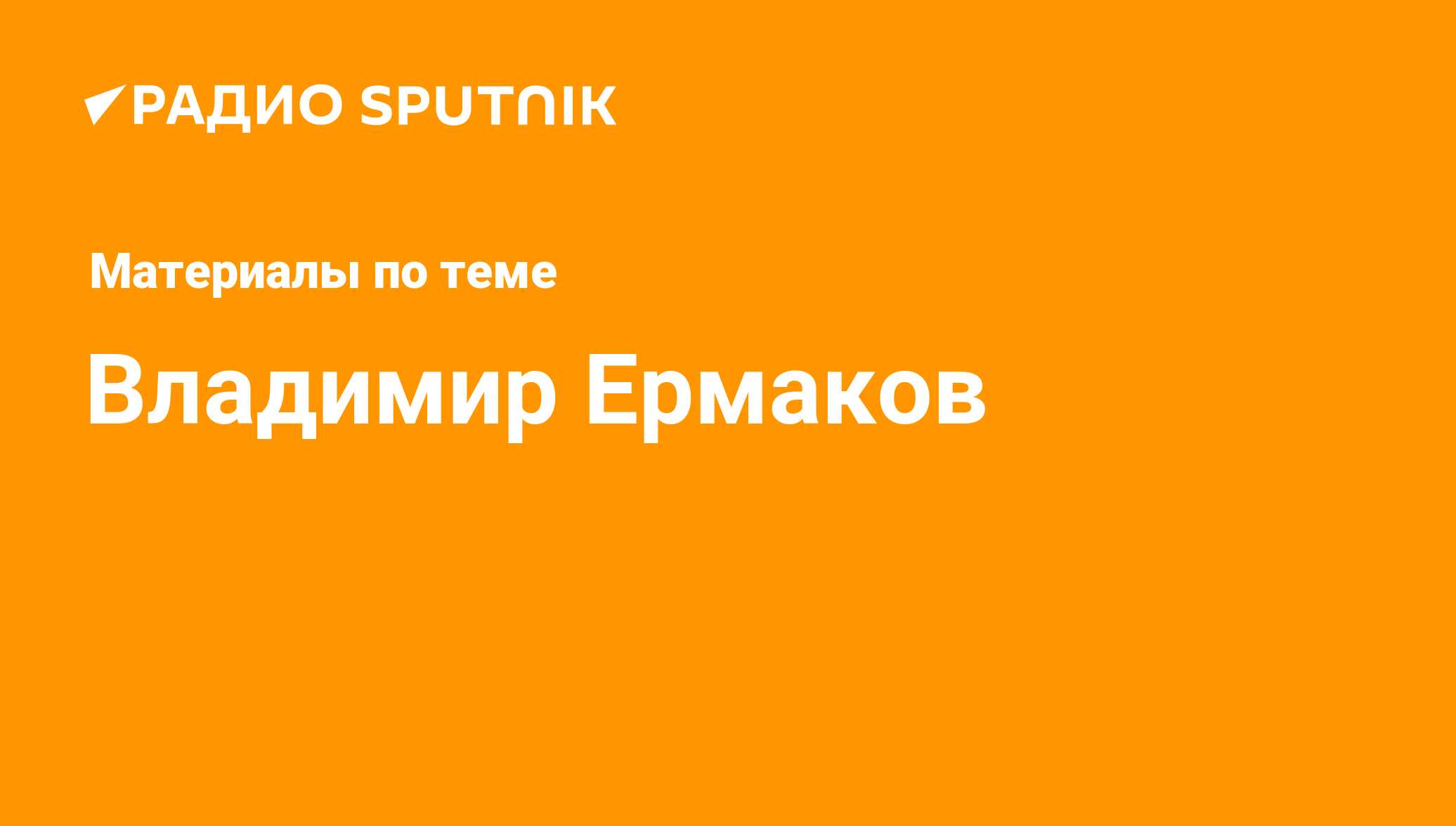 Владимир Ермаков. Последние новости - Радио Sputnik