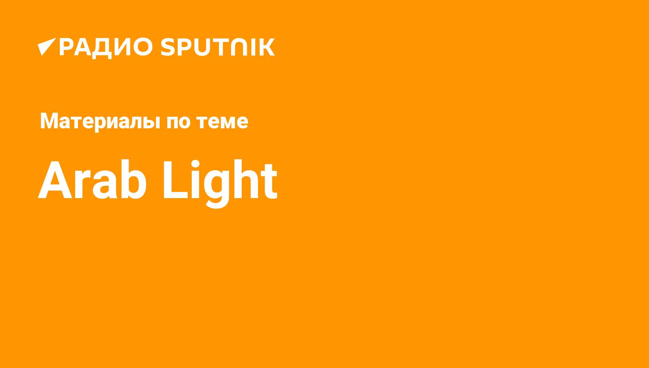 Arab Light. Последние новости - Радио Sputnik
