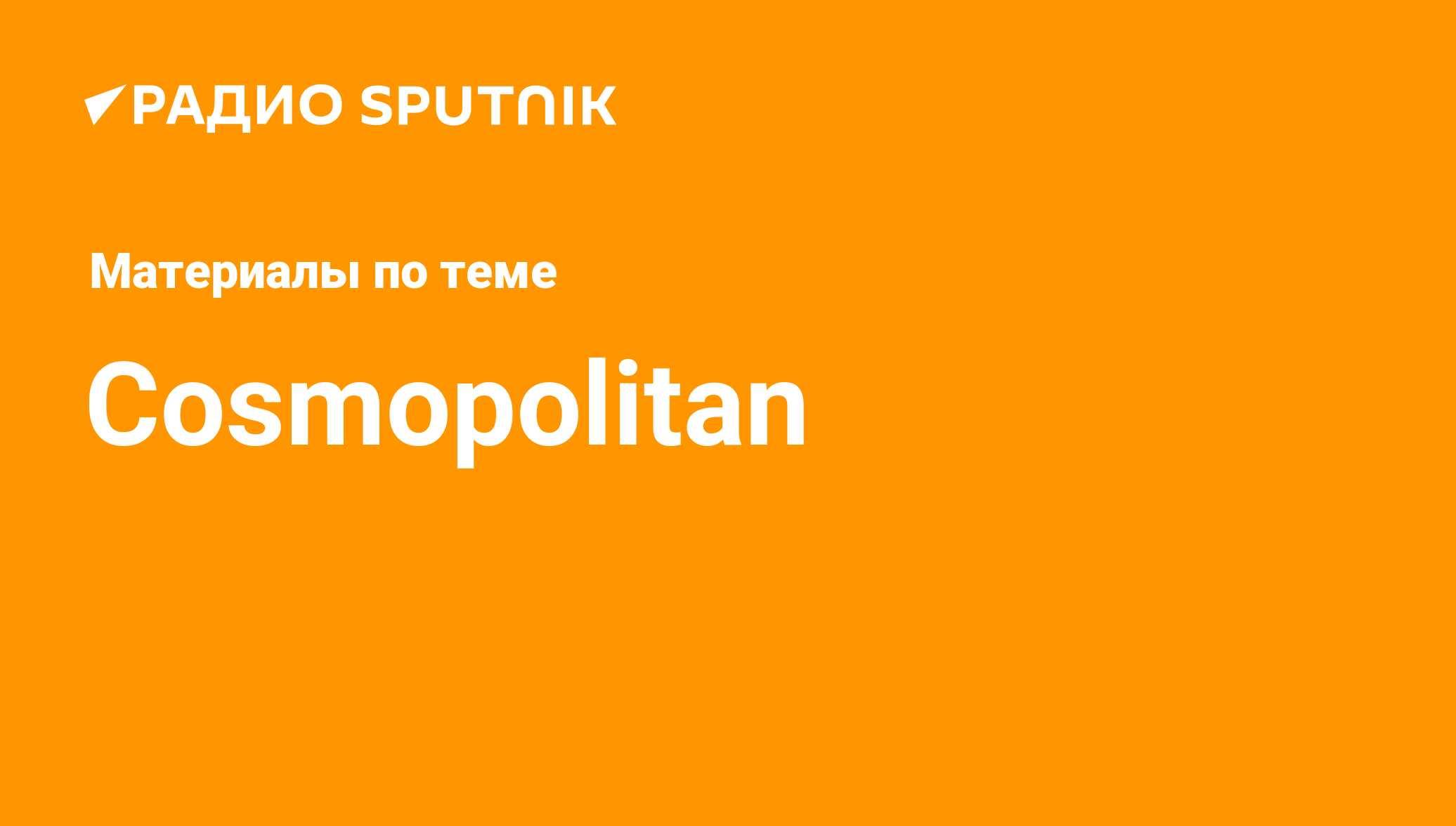 Cosmopolitan. Последние новости - Радио Sputnik
