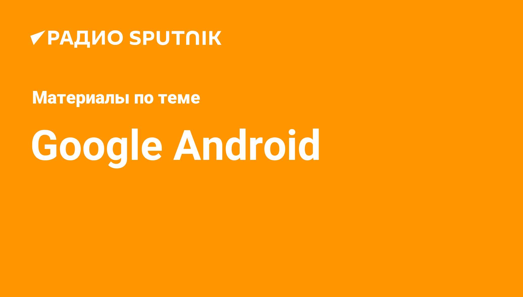 Google Android. Последние новости - Радио Sputnik
