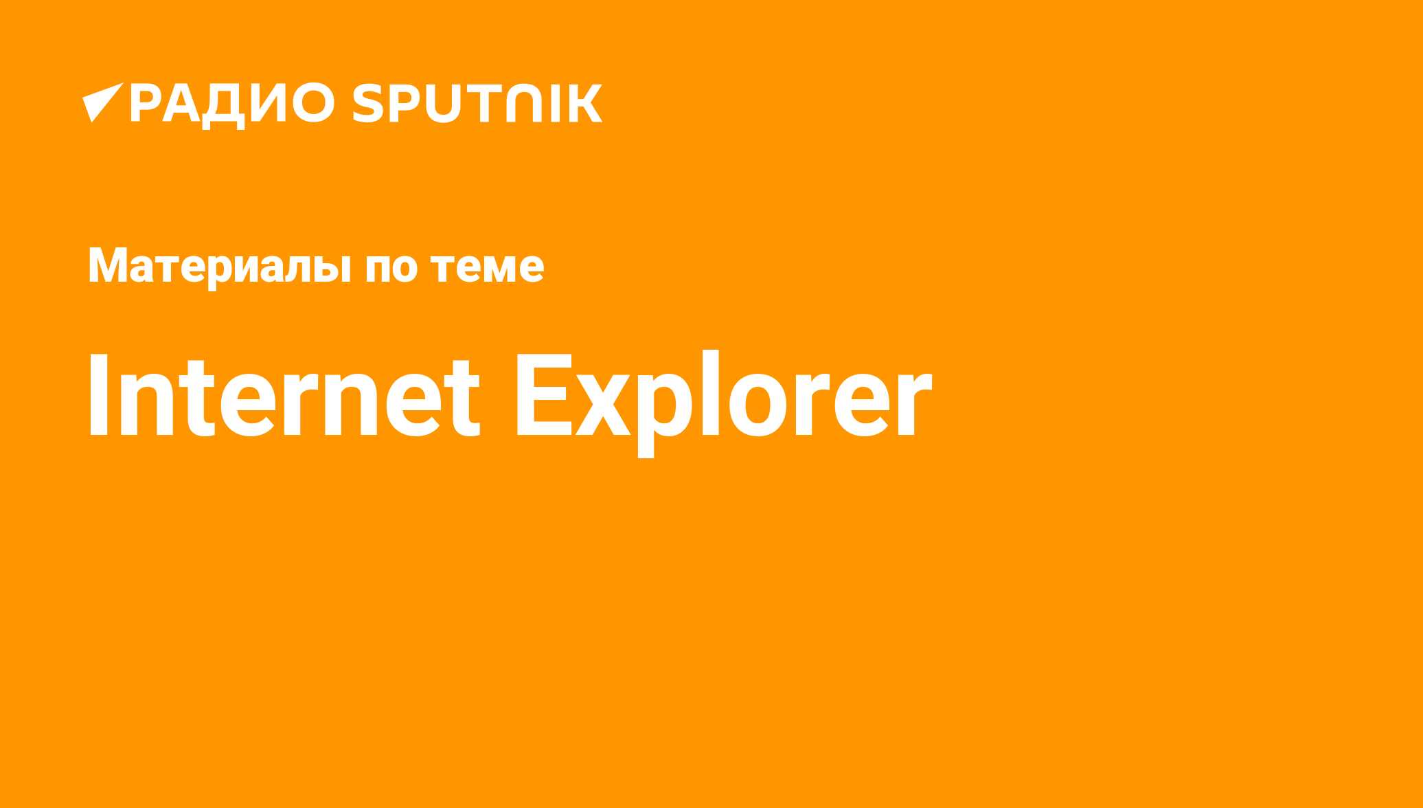 Internet Explorer. Последние новости - Радио Sputnik