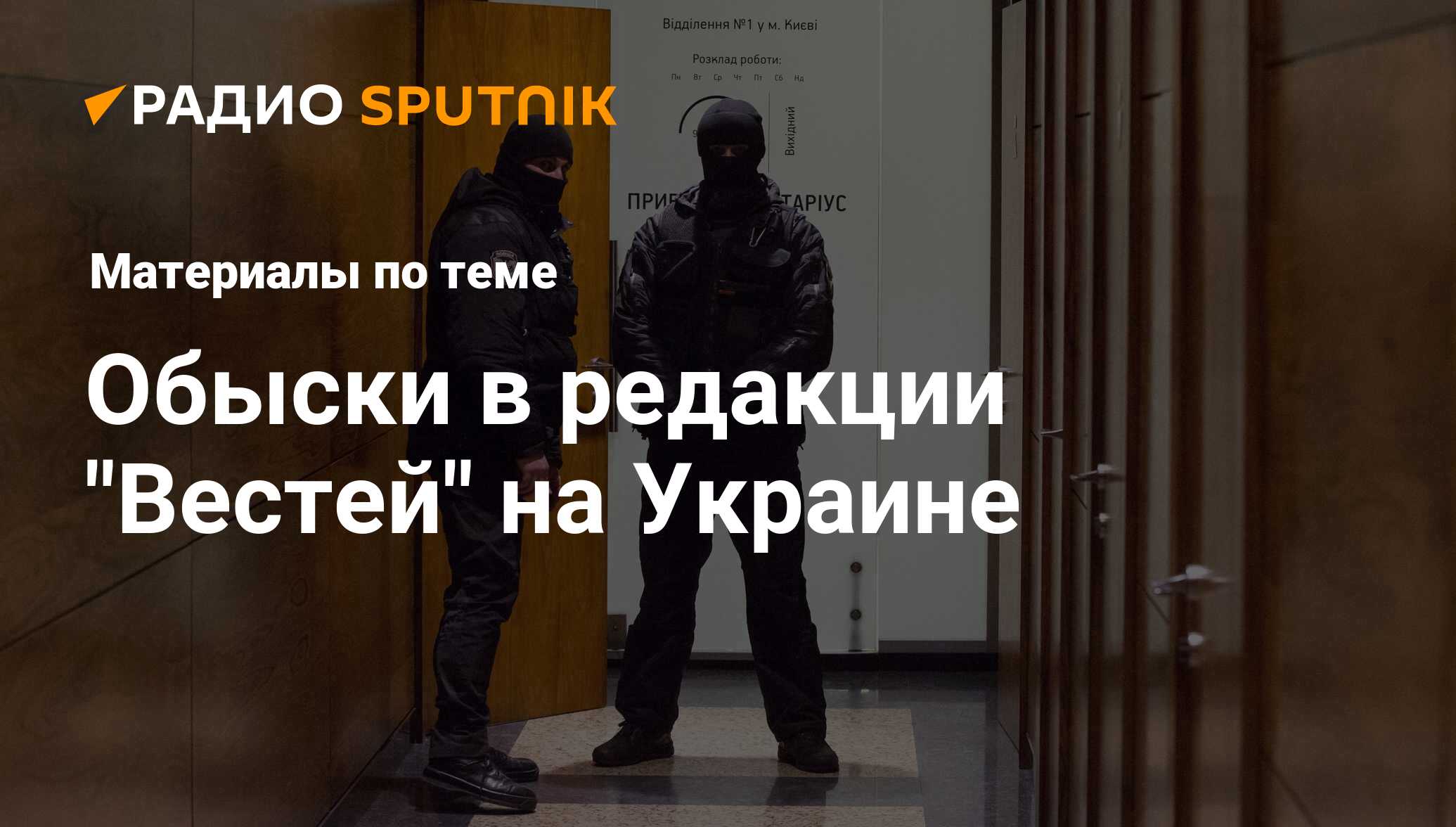 Обыски в редакции "Вестей" на Украине. Последние новости - Радио Sputnik